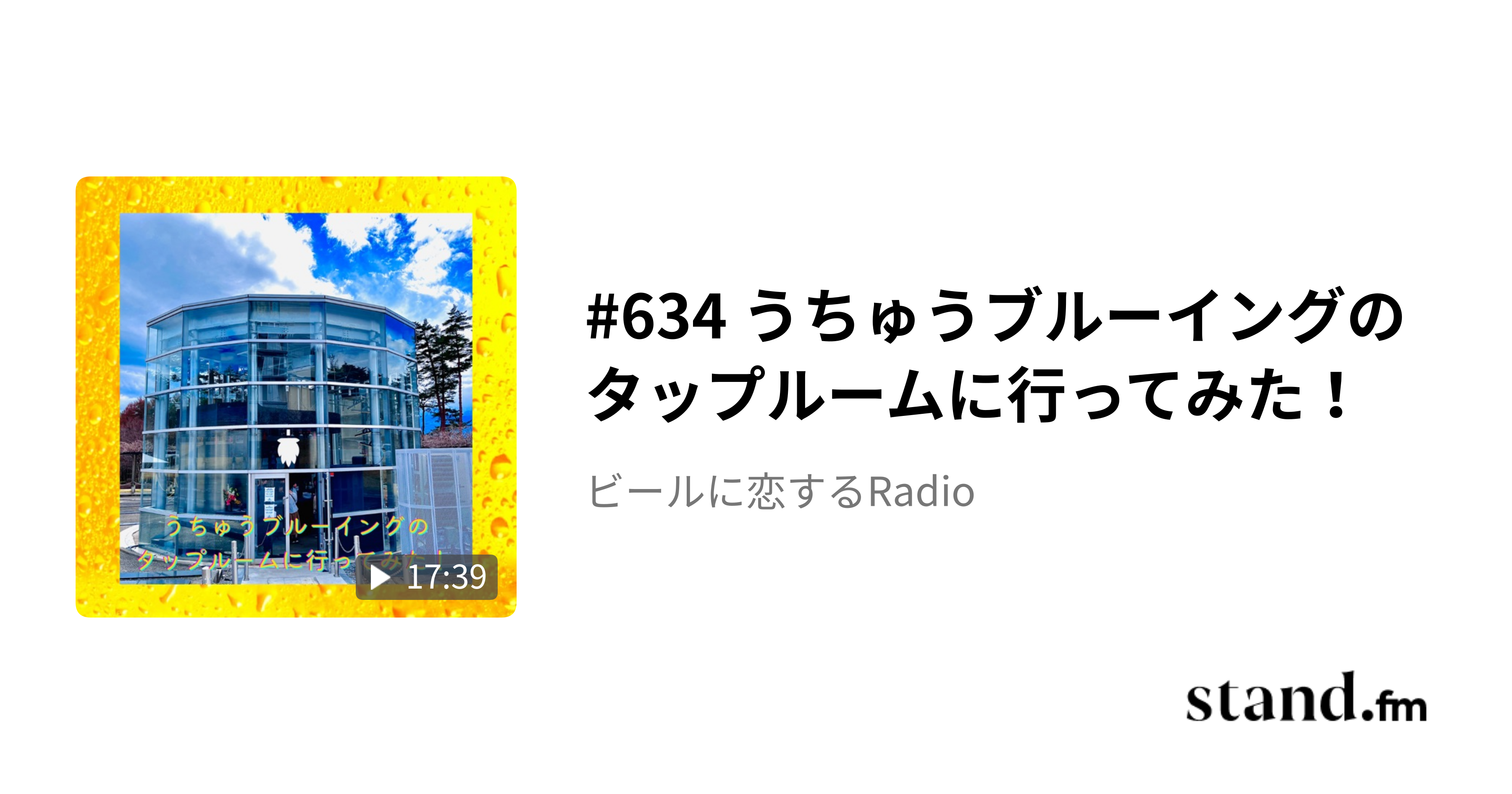 #634 うちゅうブルーイングのタップルームに行ってみた！ - ビールに恋するRadio | stand.fm