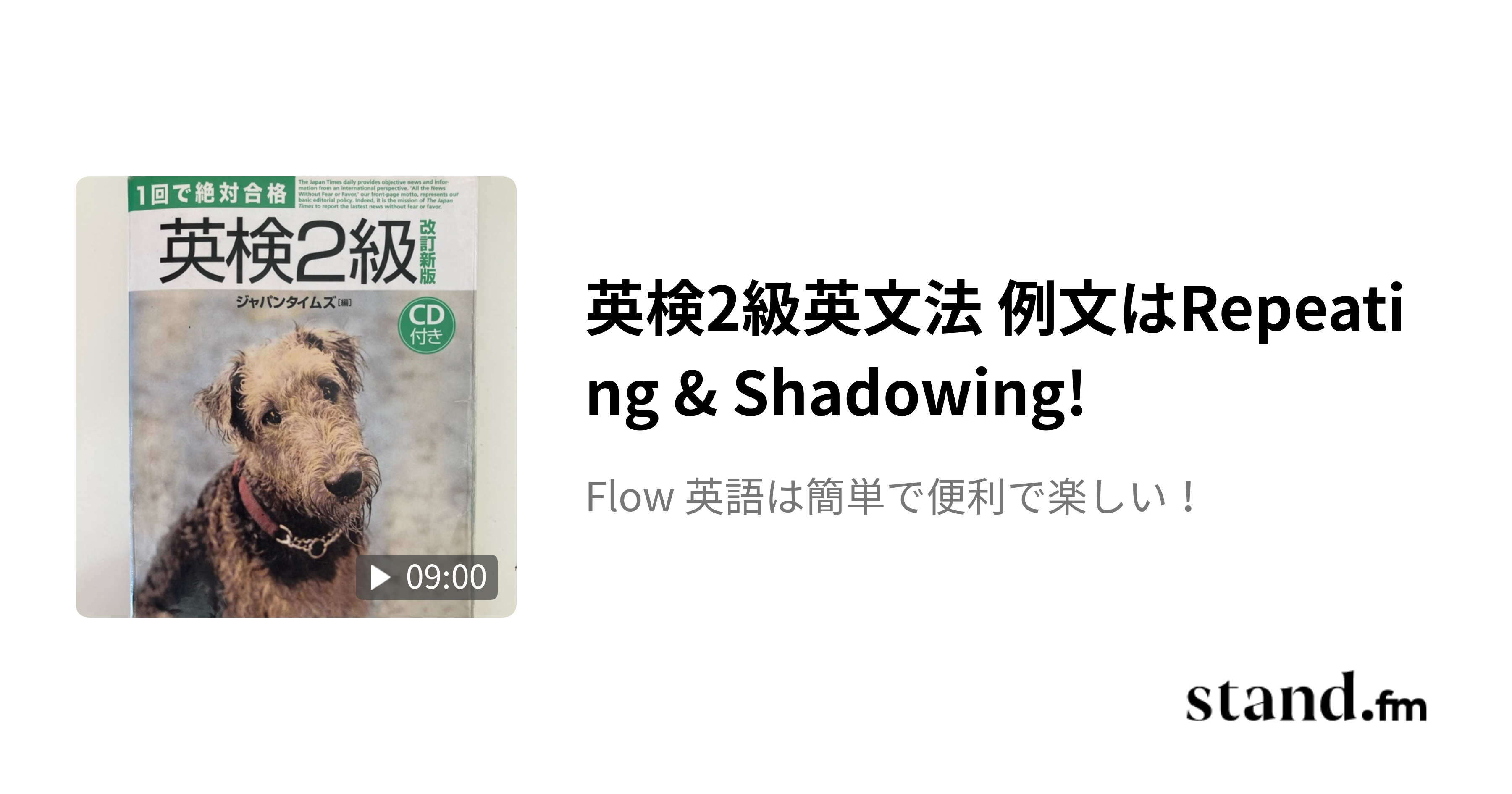 英検2級英文法 例文はRepeating & Shadowing! - Flow 英語は簡単で便利で楽しい！ | stand.fm