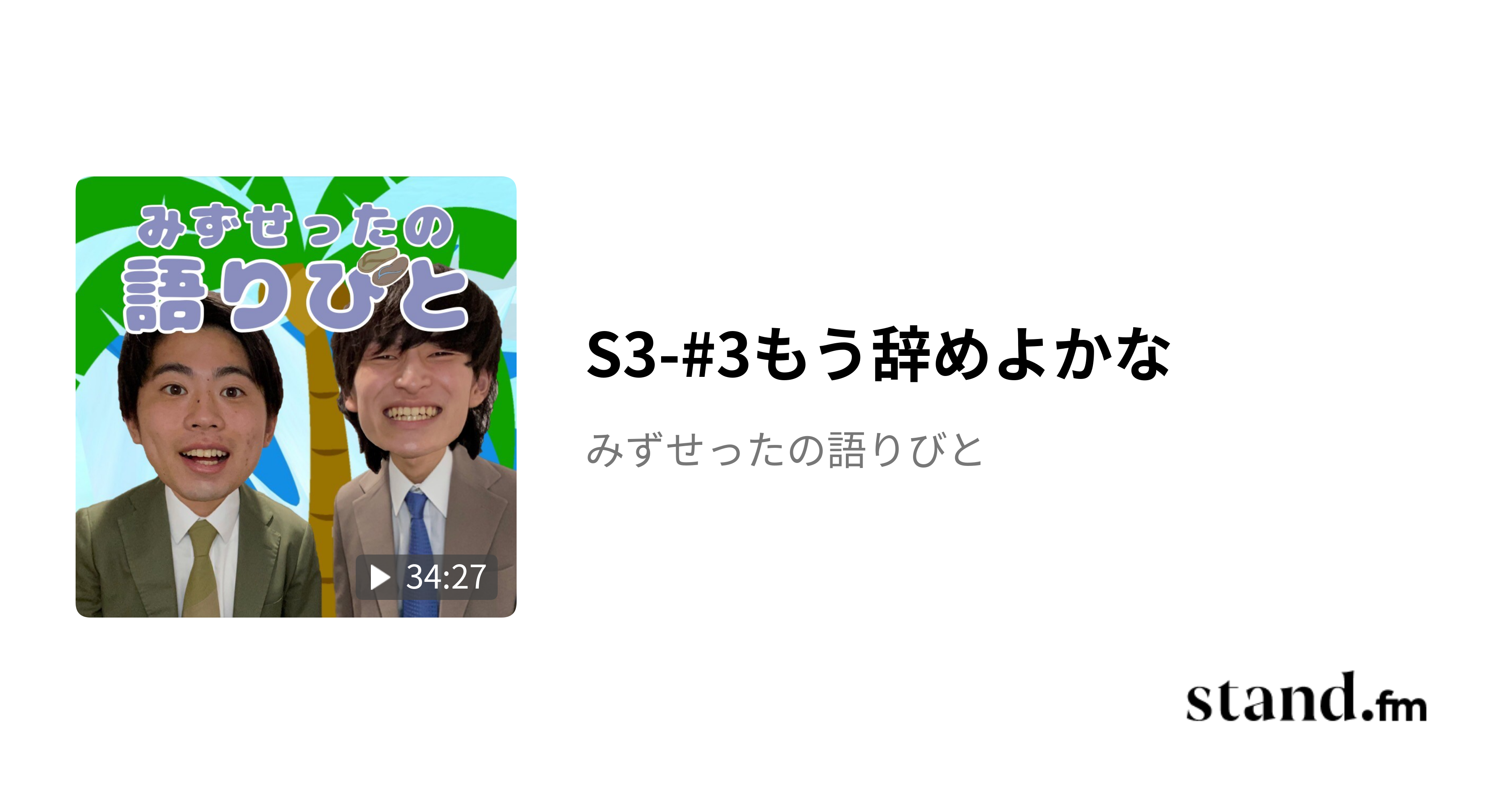 S3-#3もう辞めよかな - みずせった | stand.fm