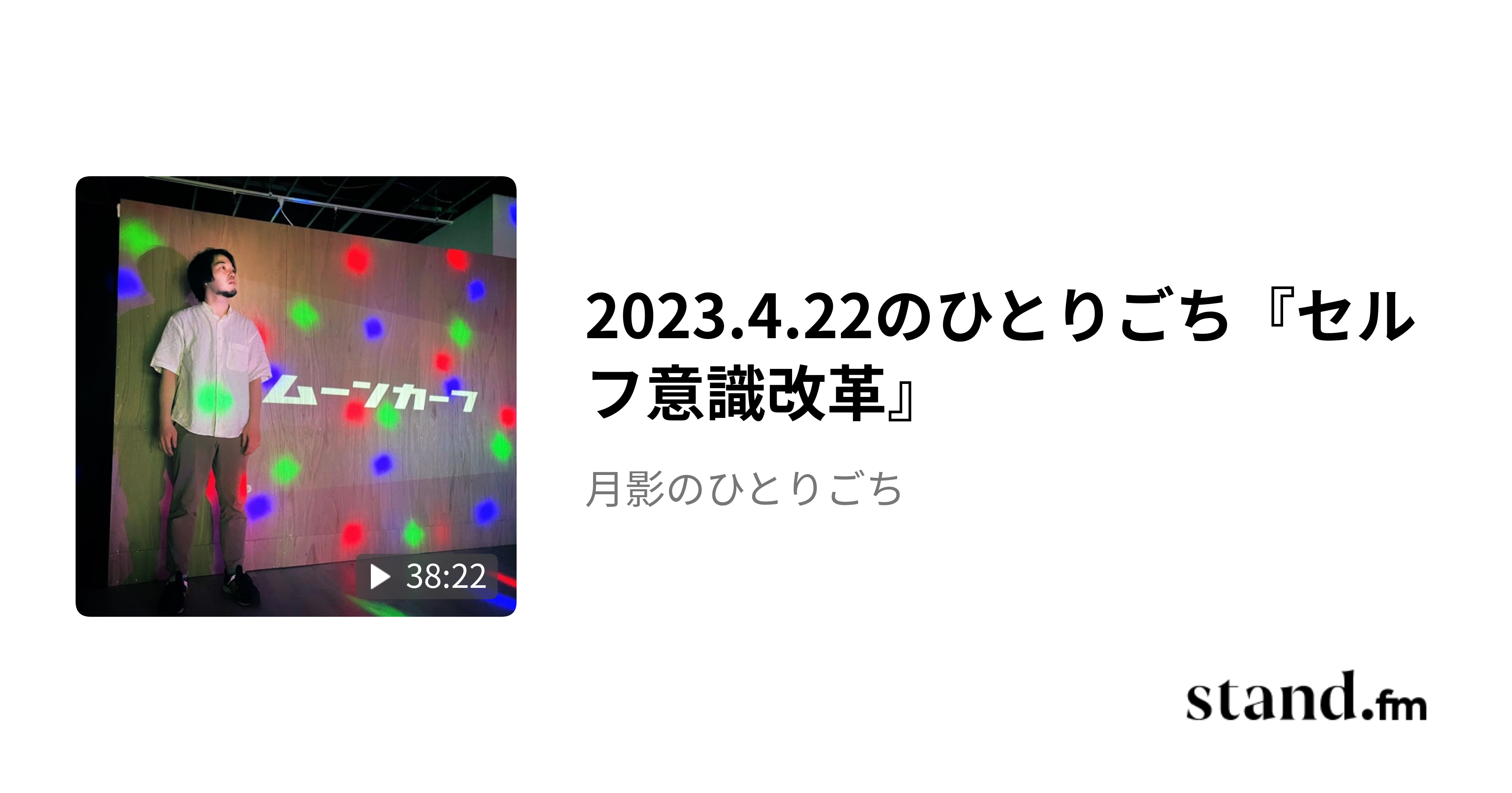2023.4.22のひとりごち『セルフ意識改革』 - 久間健裕の『月影のひとりごち』 | stand.fm