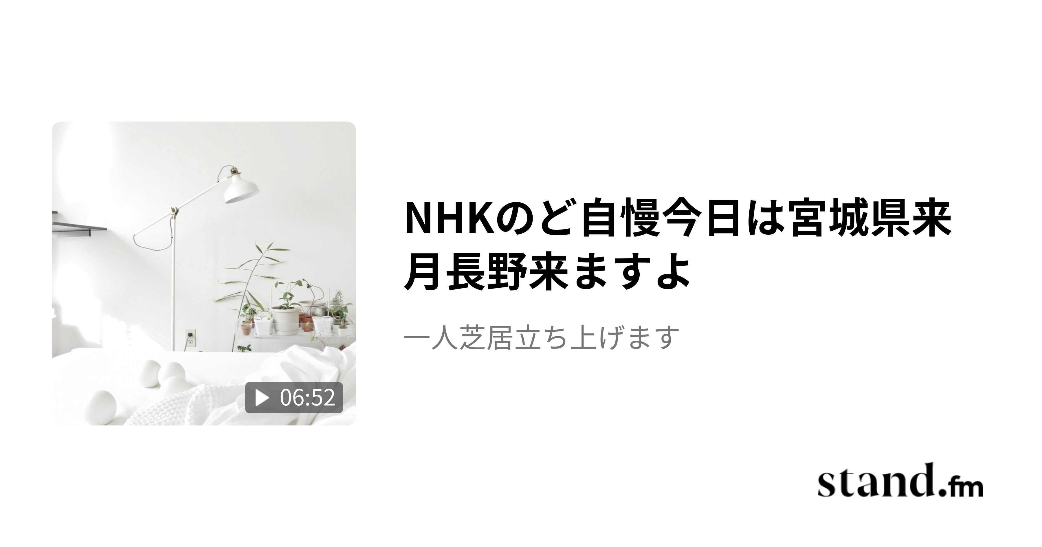 NHKのど自慢今日は宮城県来月長野来ますよ - ボチボチ配信 | stand.fm