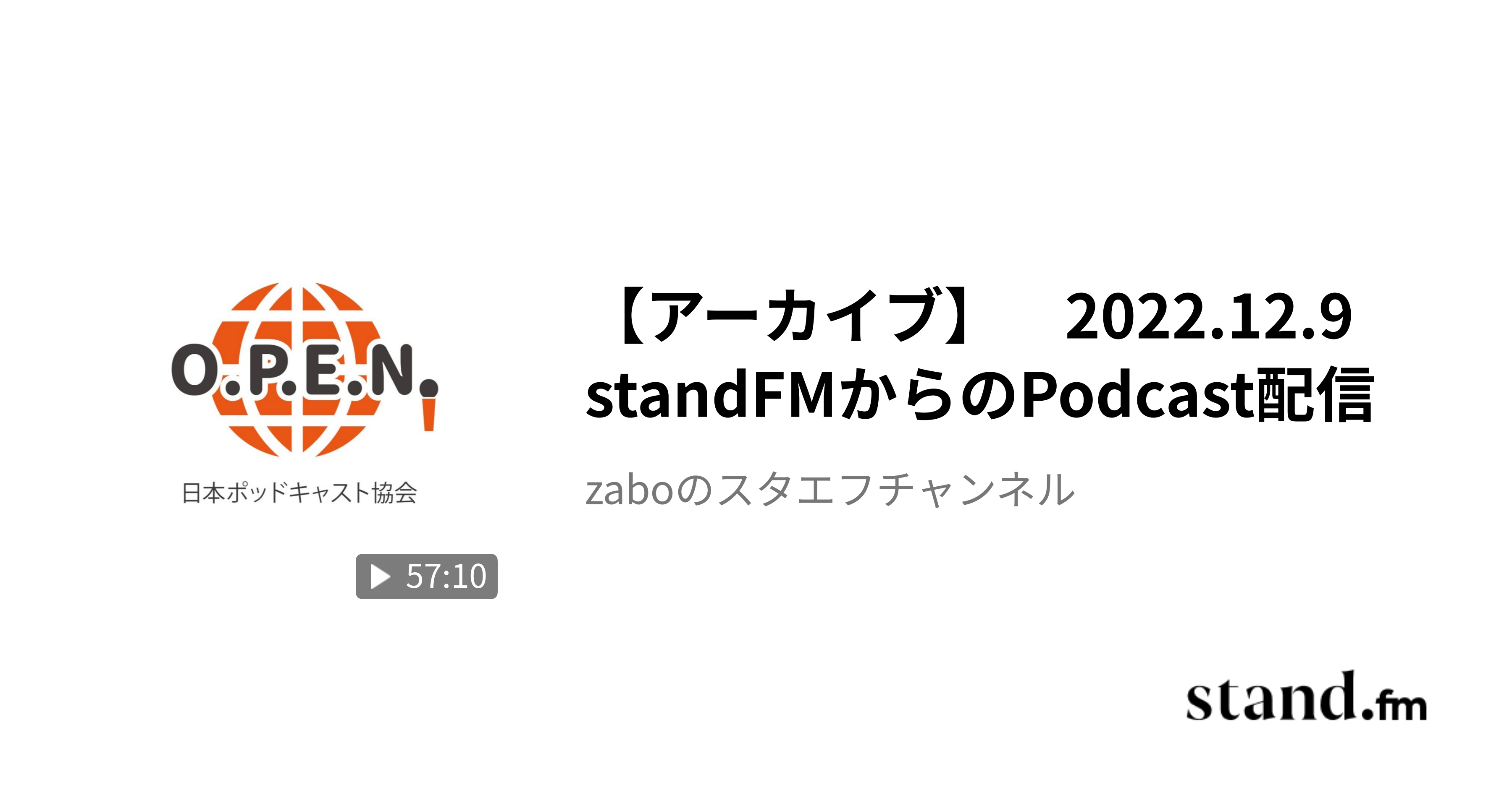 【アーカイブ】 2022.12.9 standFMからのPodcast配信 - もっと！週末のポッドキャスター | stand.fm