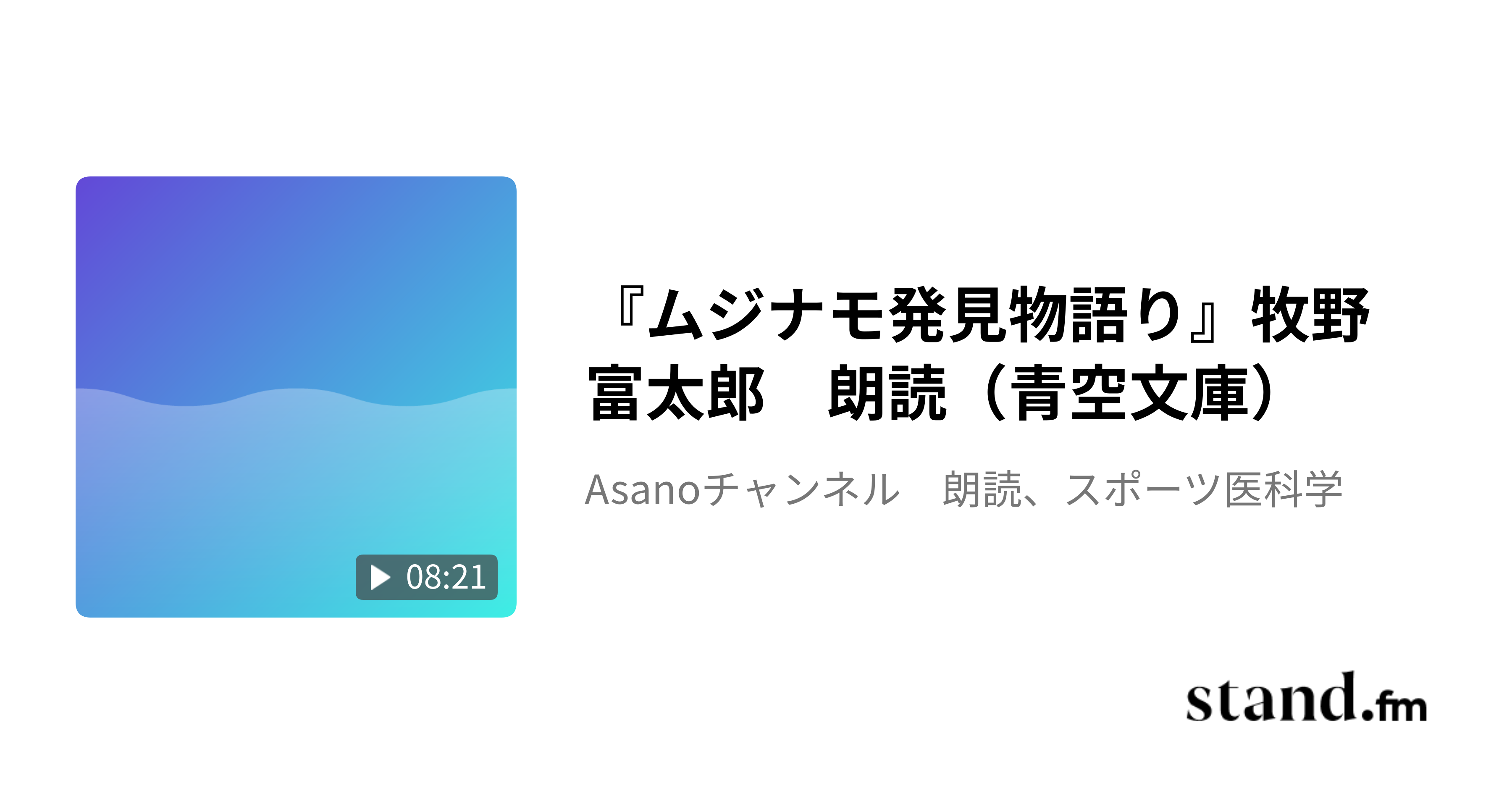 『ムジナモ発見物語り』牧野 富太郎 朗読（青空文庫） - Asanoチャンネル 朗読、スポーツ医科学 | stand.fm