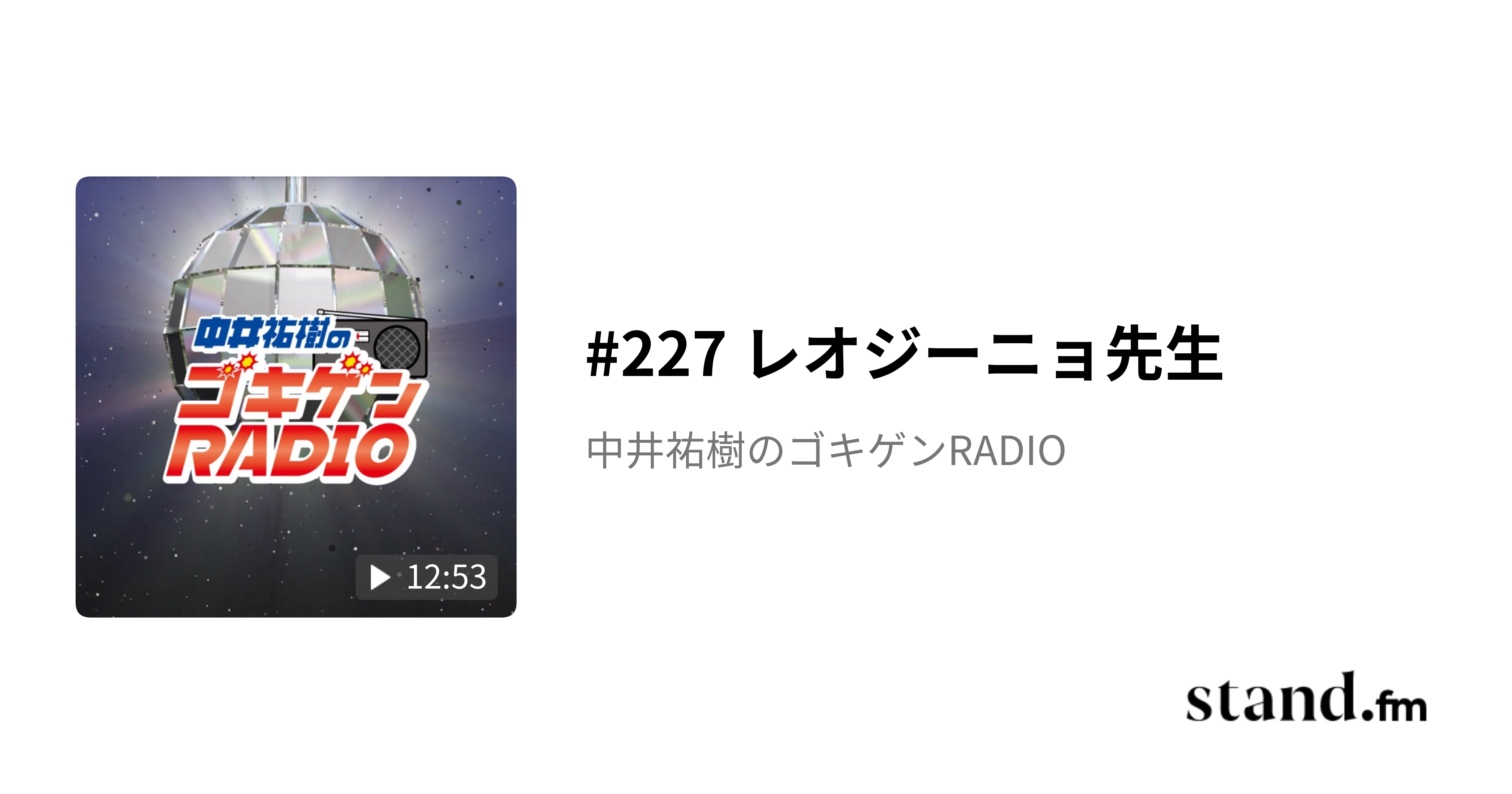 #227 レオジーニョ先生 - 中井祐樹のゴキゲンRADIO | stand.fm