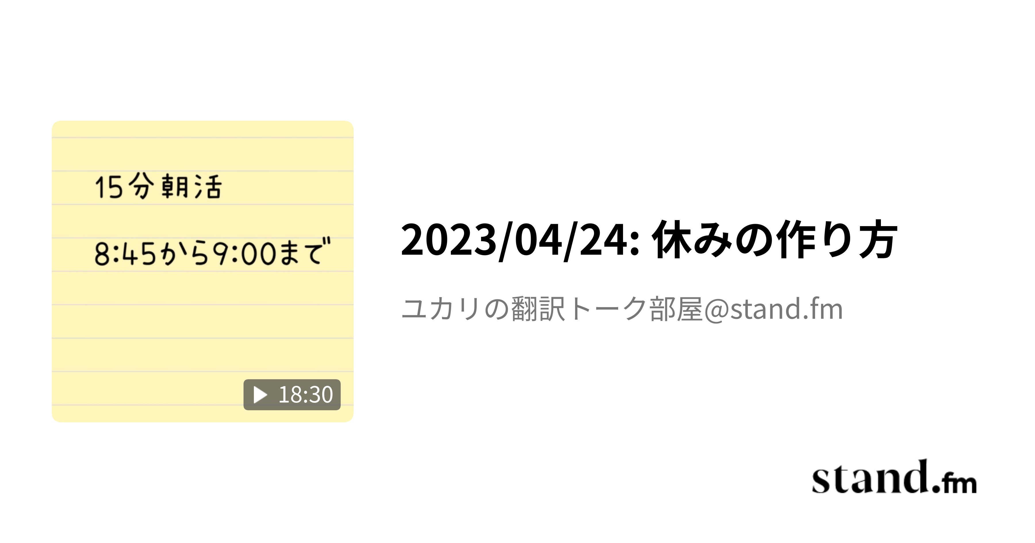 2023/04/24: 休みの作り方 - ユカリの翻訳トーク部屋@stand.fm | stand.fm