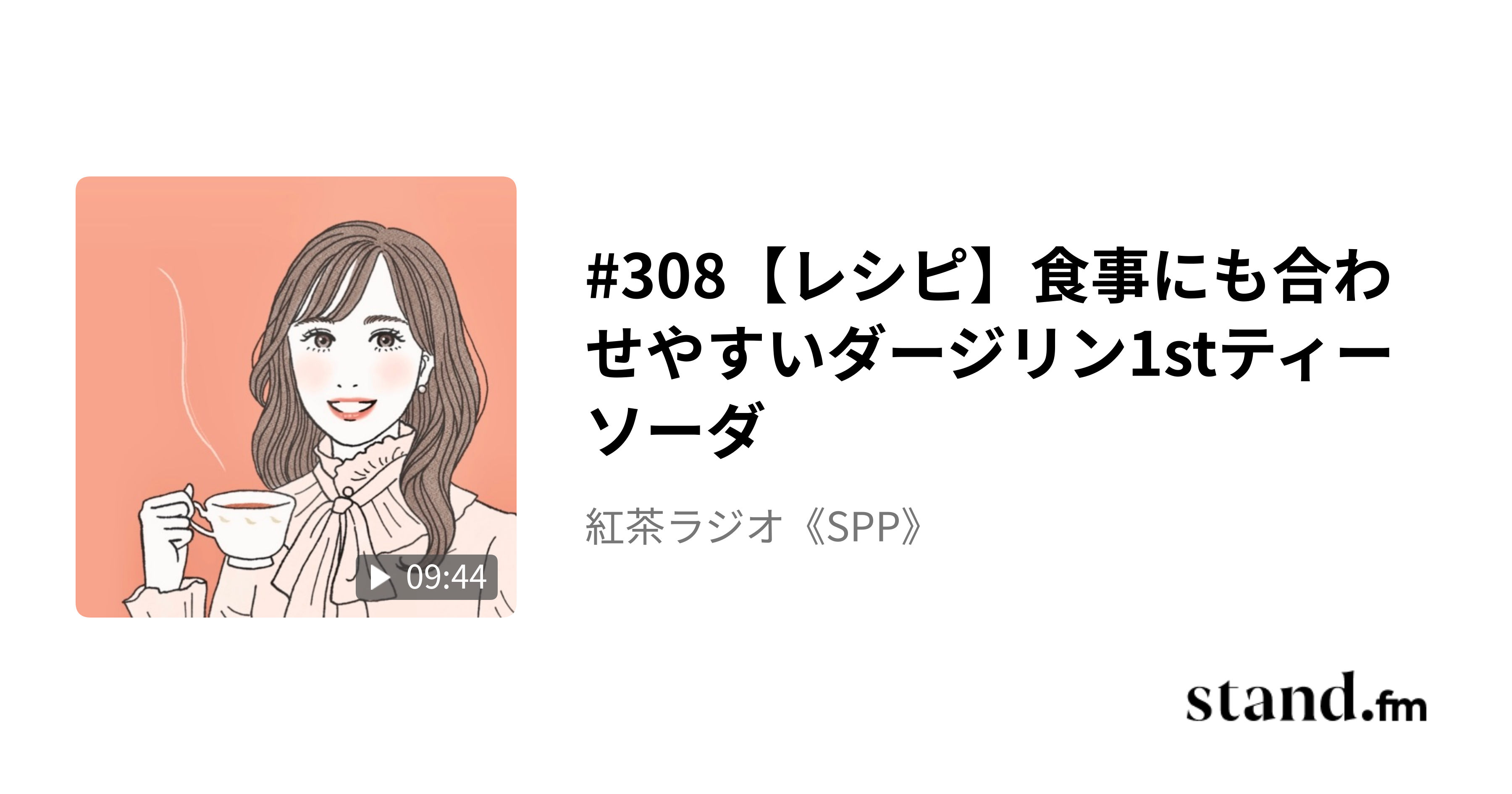 #308【レシピ】食事にも合わせやすいダージリン1stティーソーダ - 紅茶ラジオ《SPP》 | stand.fm