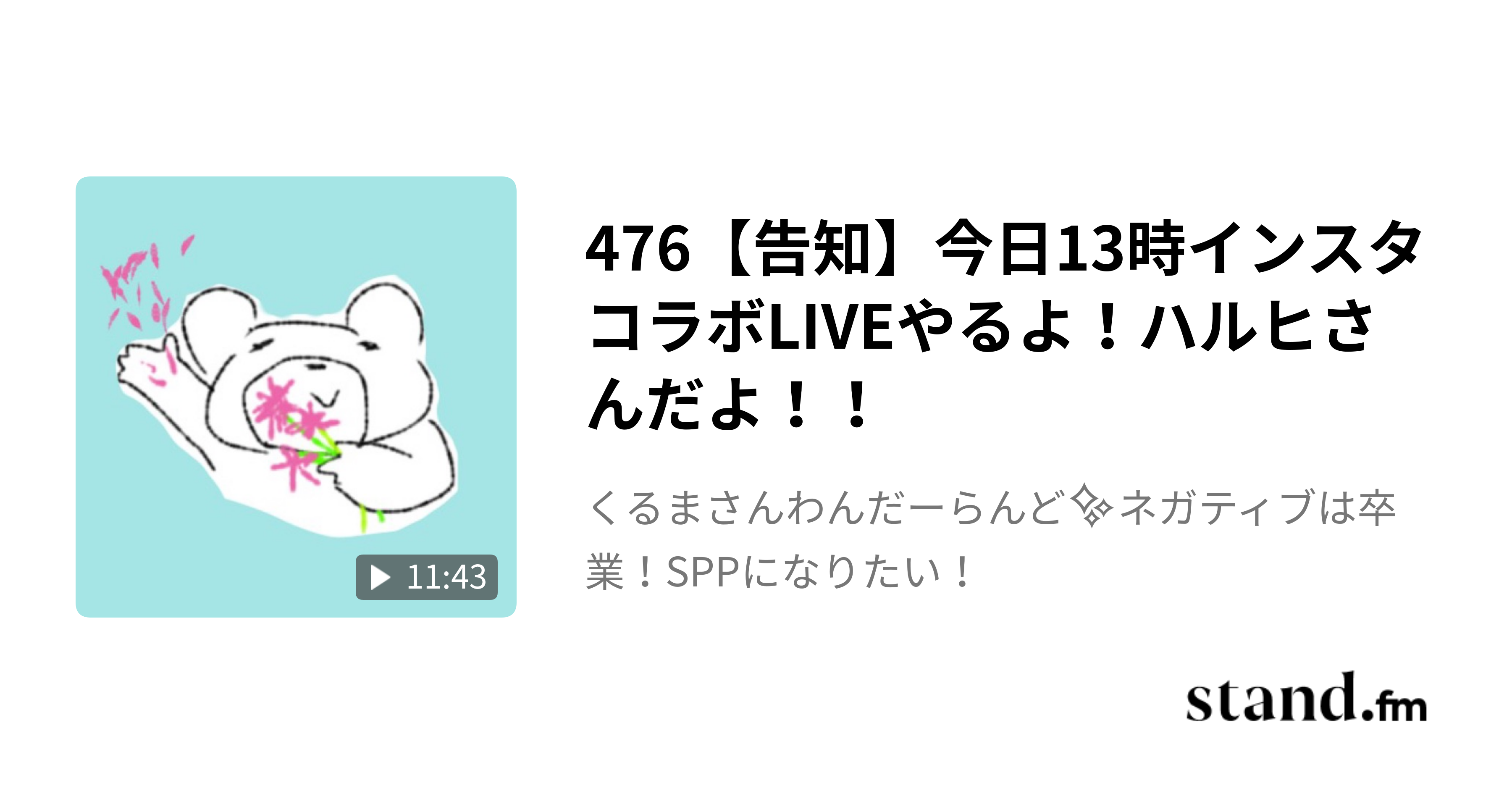 476【告知】今日13時インスタコラボLIVEやるよ！ハルヒさんだよ！！ - くるまさんわんだーらんど フォロワー1100人ありがと♡SPPになりたい！ | stand.fm