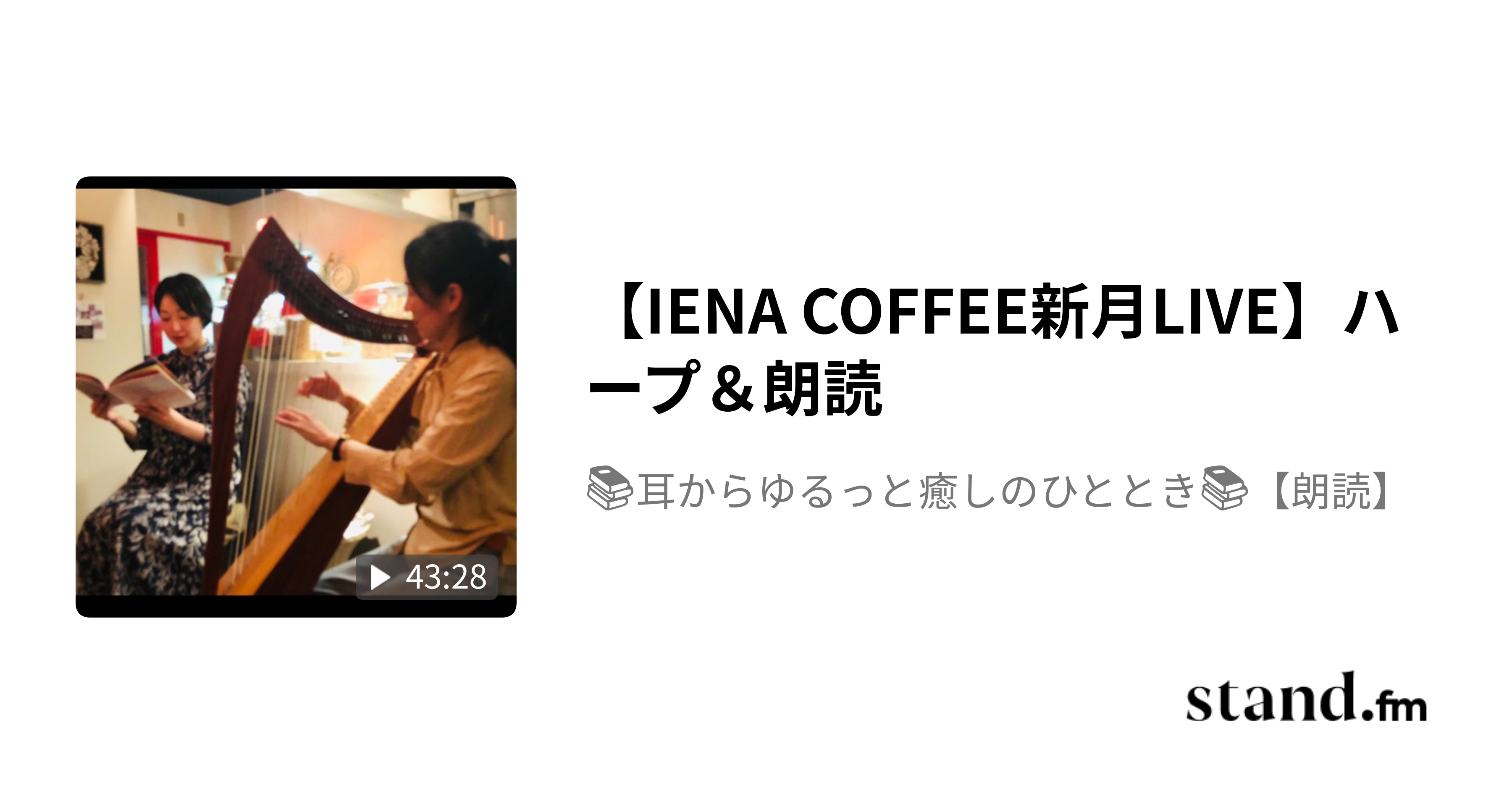 【IENA COFFEE新月LIVE】ハープ＆朗読 - 📚耳からゆるっと【朗読】 | stand.fm