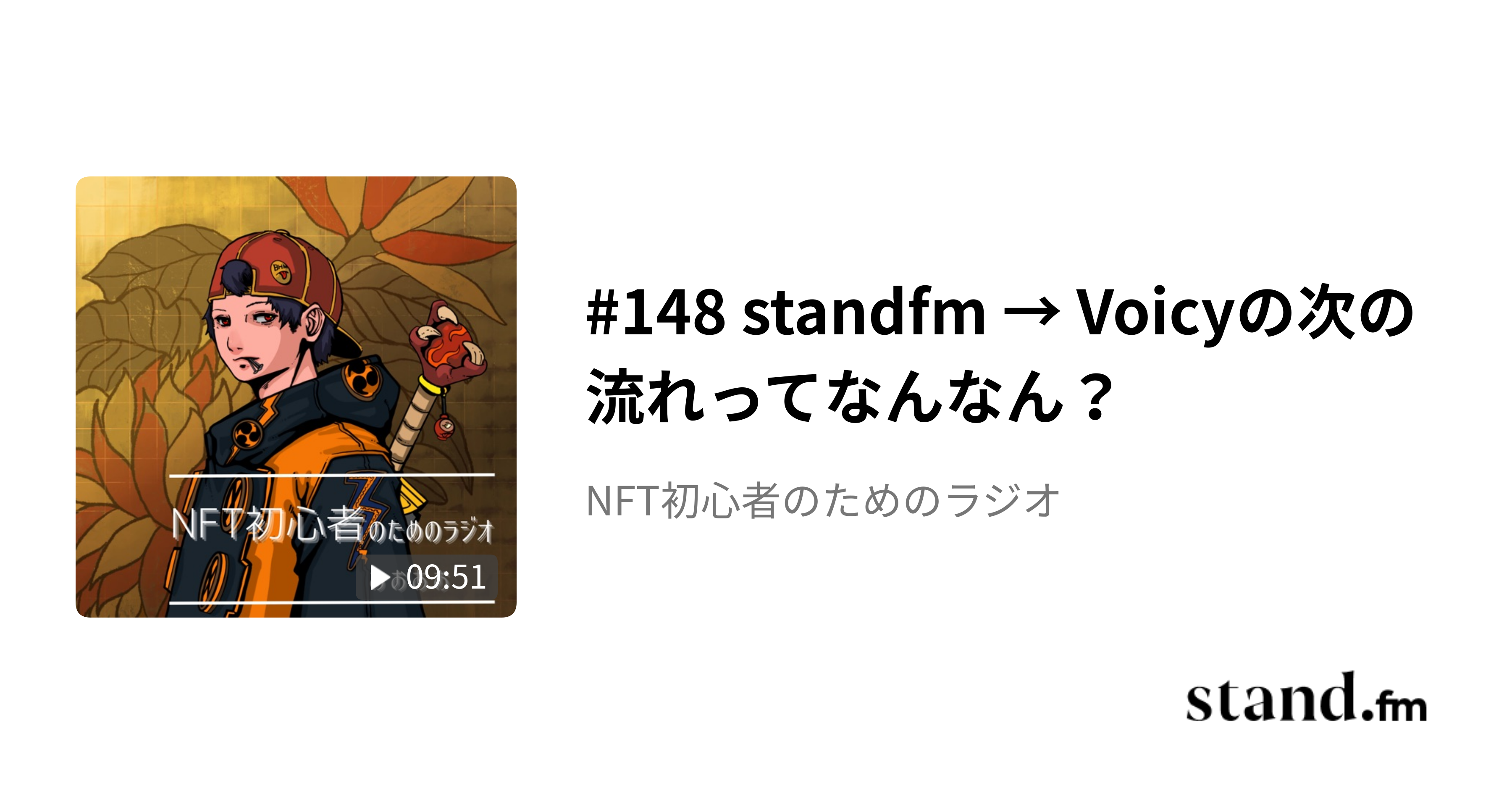 #148 standfm → Voicyの次の流れってなんなん？ - 爽やかな朝を迎えられるラジオ📻 | stand.fm