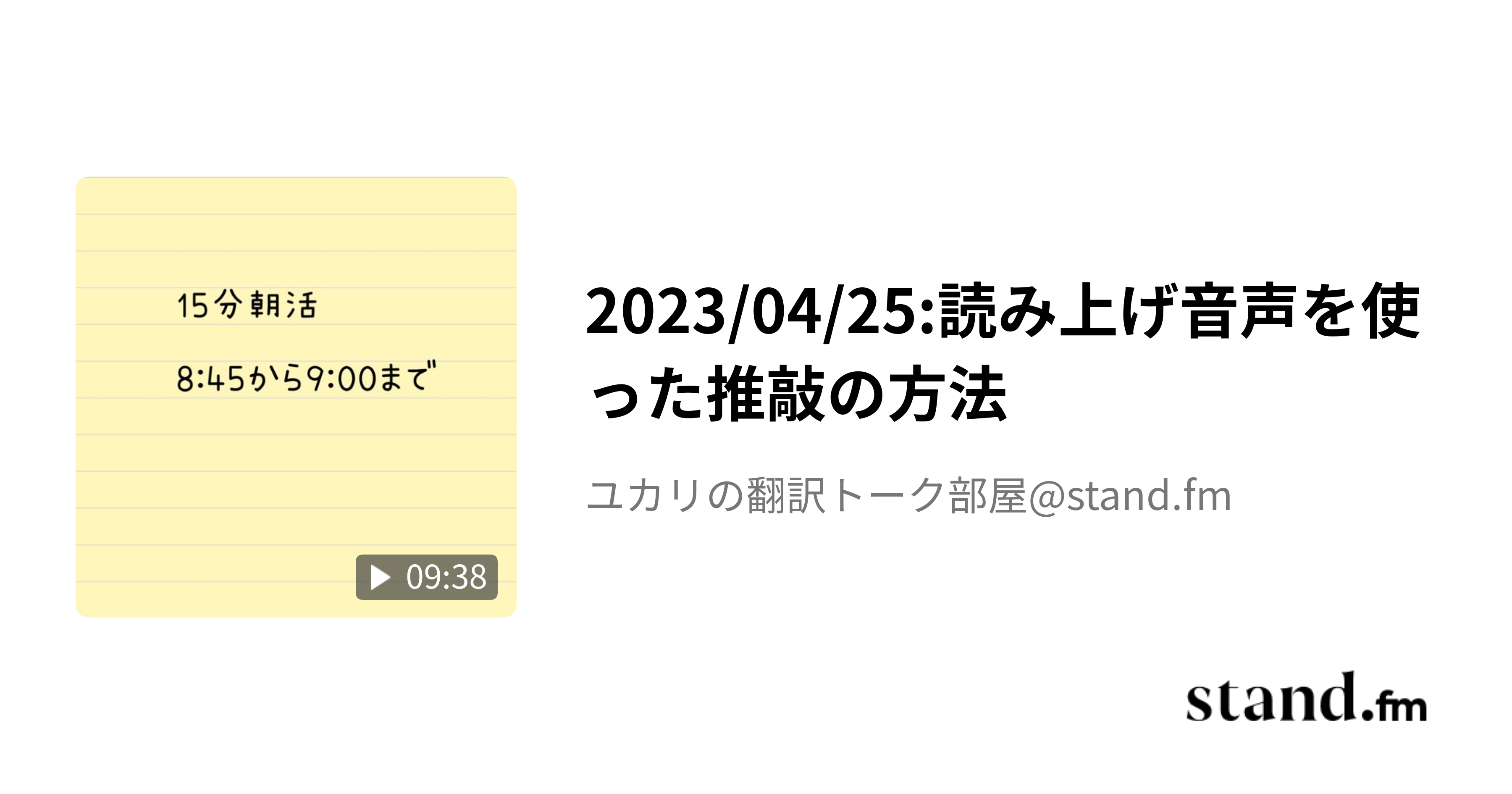 2023/04/25:読み上げ音声を使った推敲の方法 - ユカリの翻訳トーク部屋@stand.fm | stand.fm