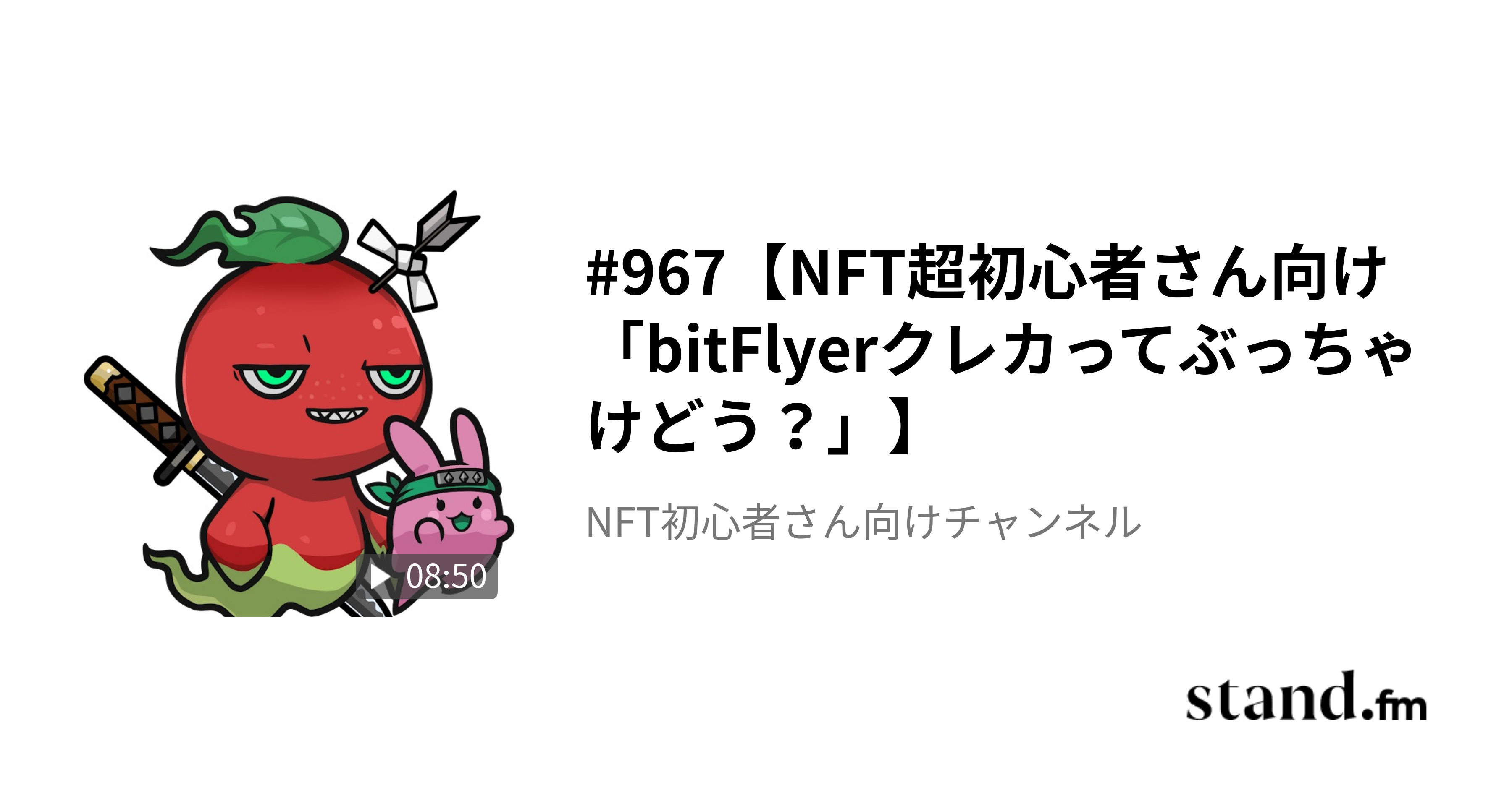 #967【NFT超初心者さん向け「bitFlyerクレカってぶっちゃけどう？」】 - BROMPTONを楽しむチャンネル | stand.fm