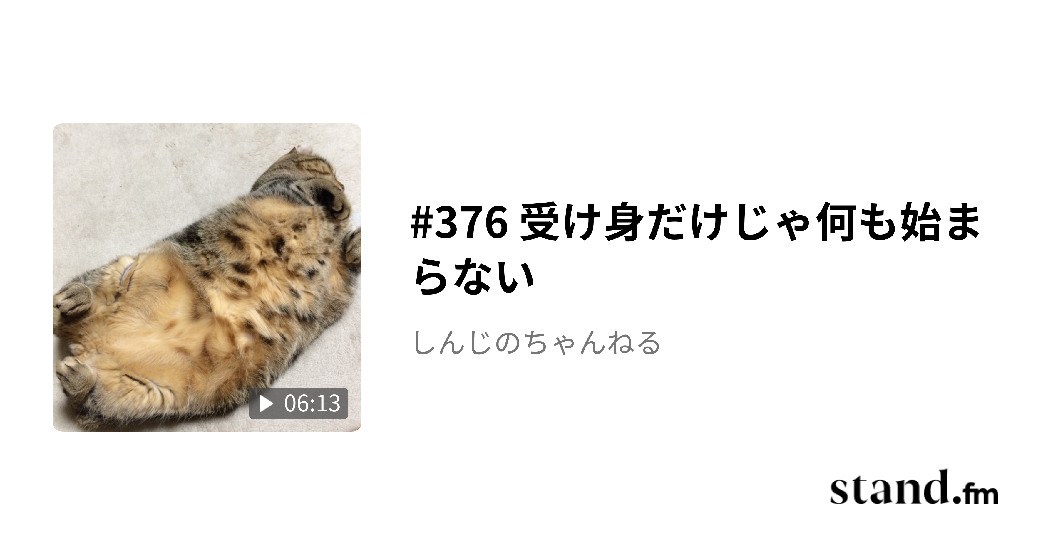 #376 受け身だけじゃ何も始まらない - しんじのちゃんねる | stand.fm