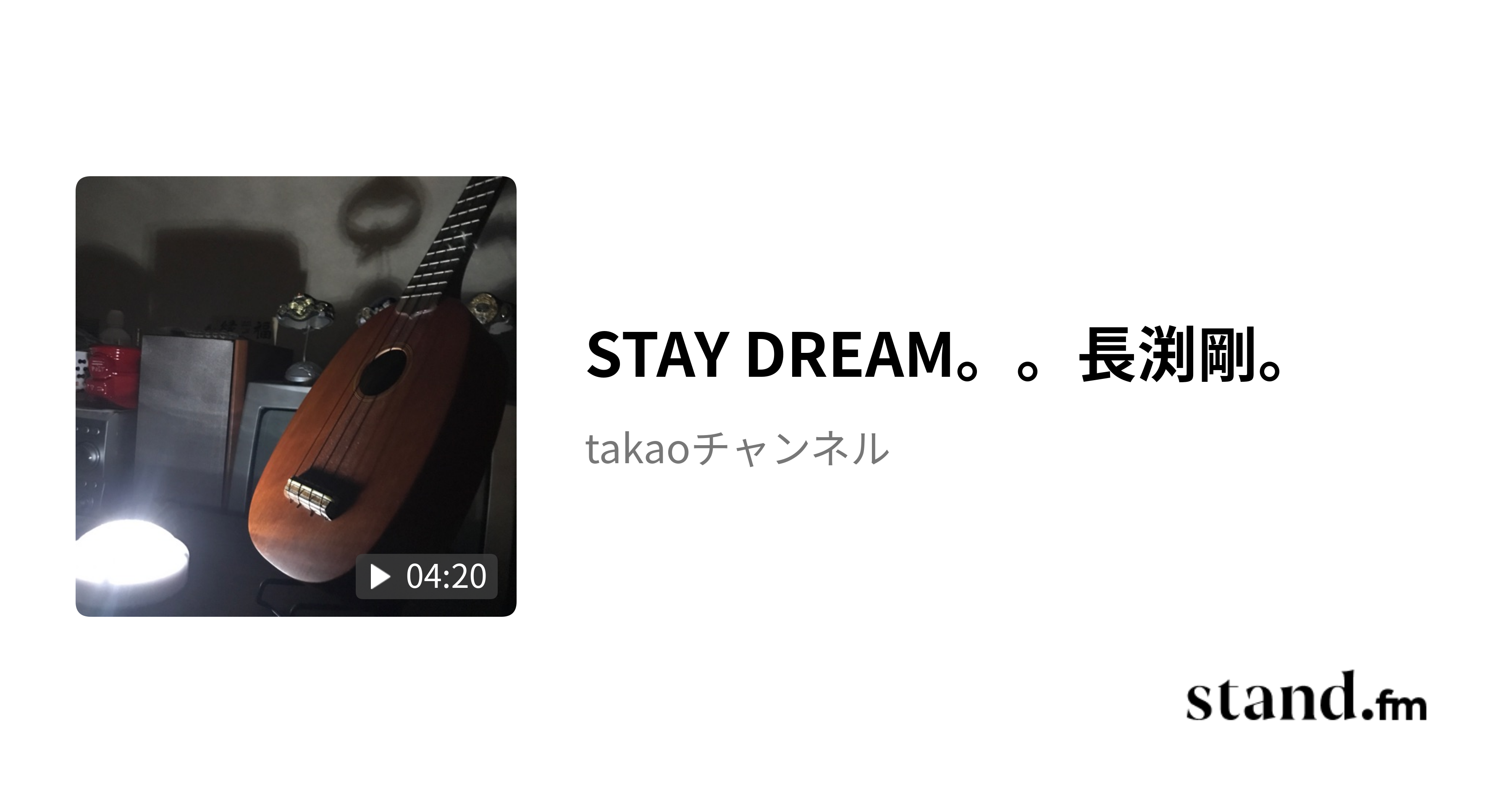 STAY DREAM。。長渕剛。 - takaoチャンネル | stand.fm
