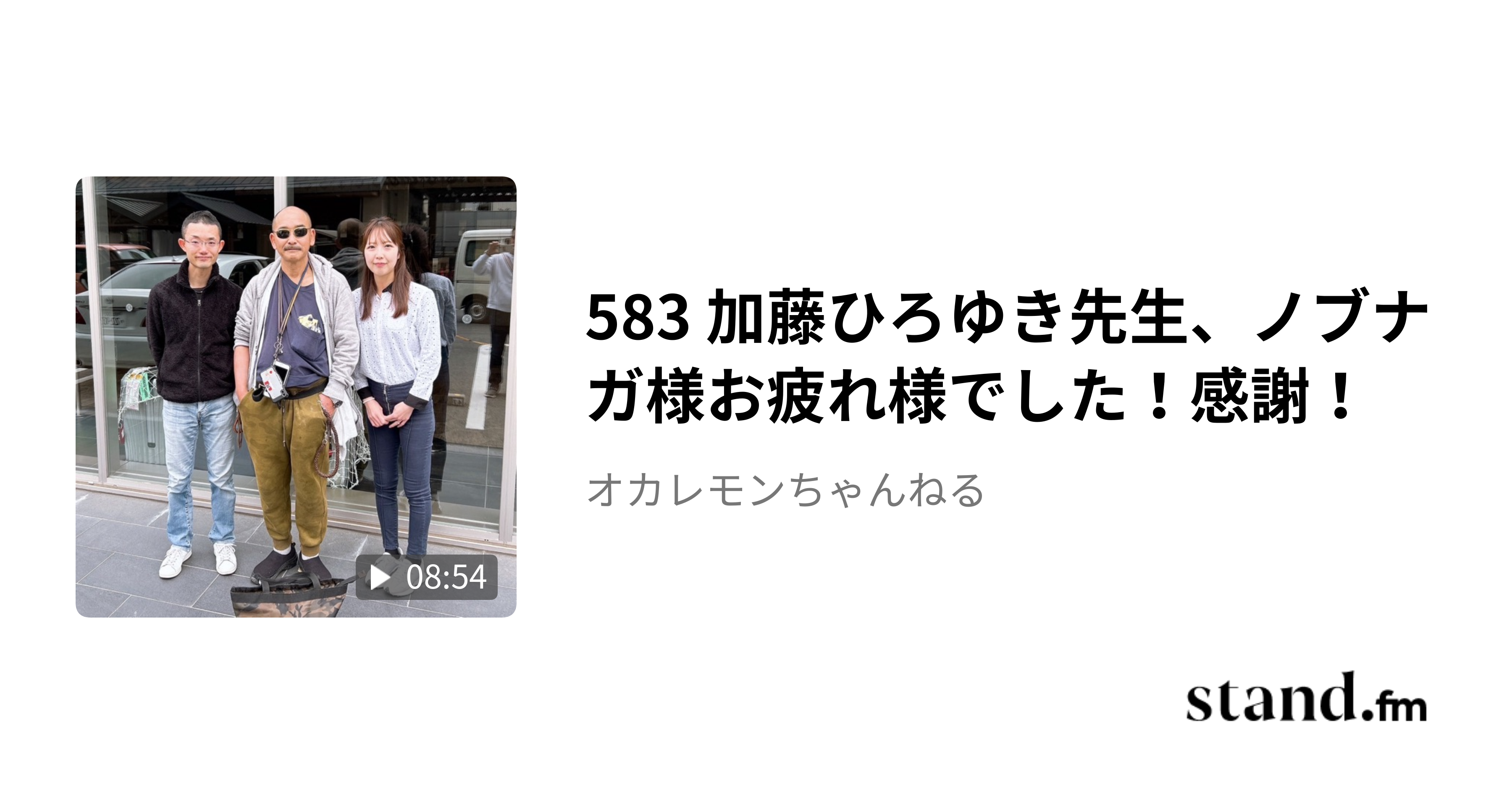583 加藤ひろゆき先生、ノブナガ様お疲れ様でした！感謝！ - オカレモンちゃんねる | stand.fm
