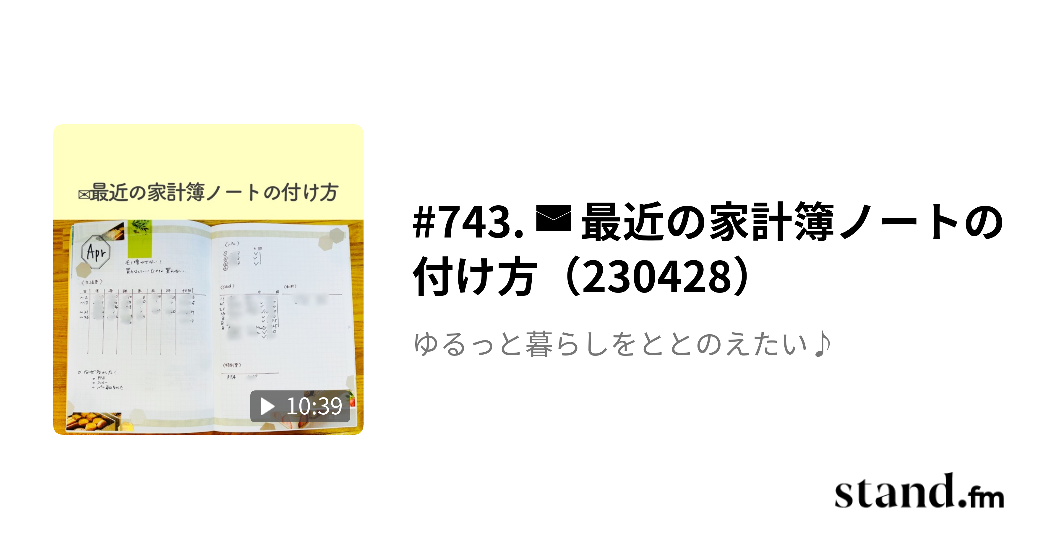#743. ︎最近の家計簿ノートの付け方（230428） - ゆるっと暮らしをととのえたい♪ | stand.fm
