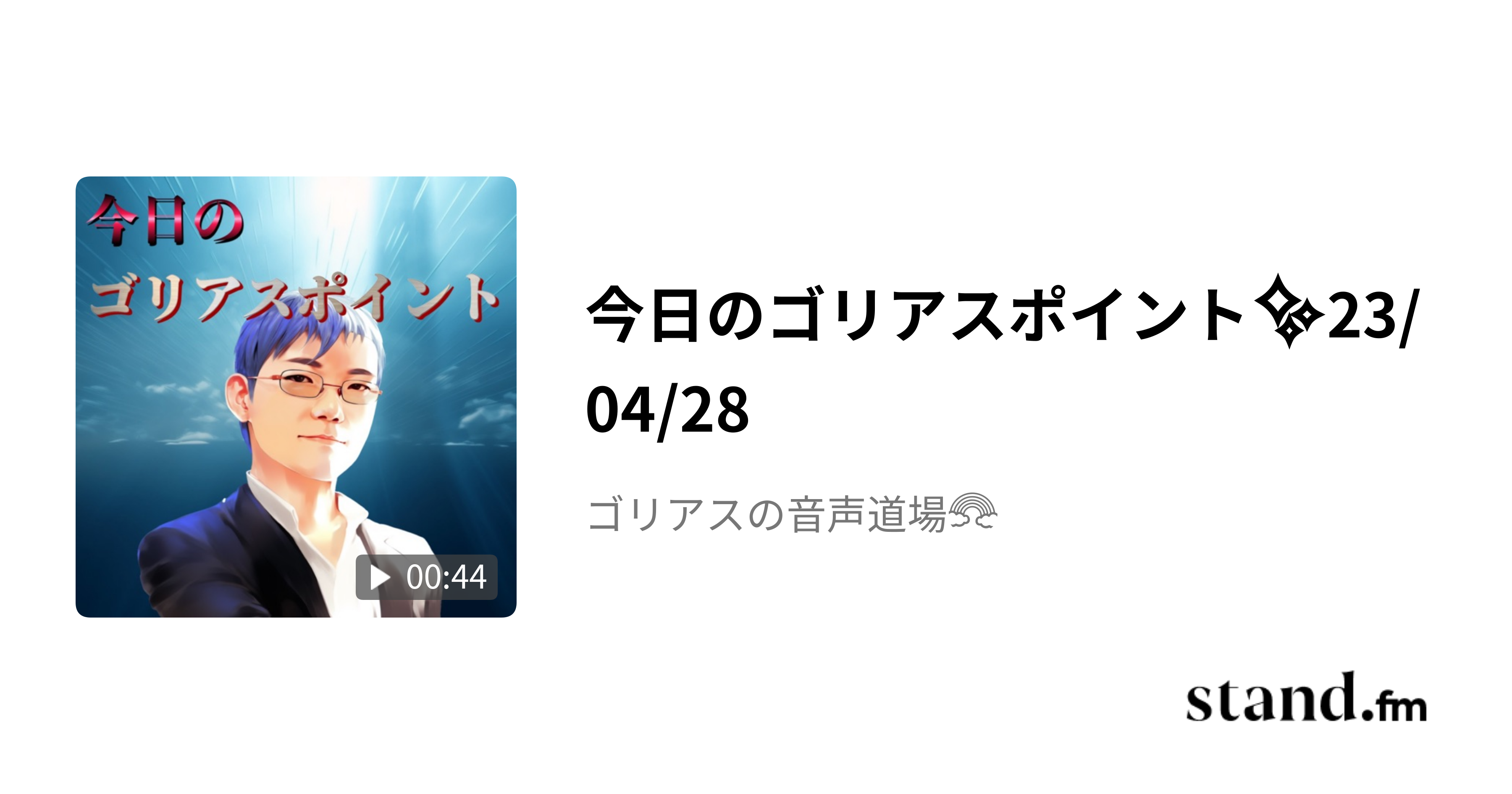 今日のゴリアスポイント 23/04/28 - ゴリアス情報発信ステーション | stand.fm