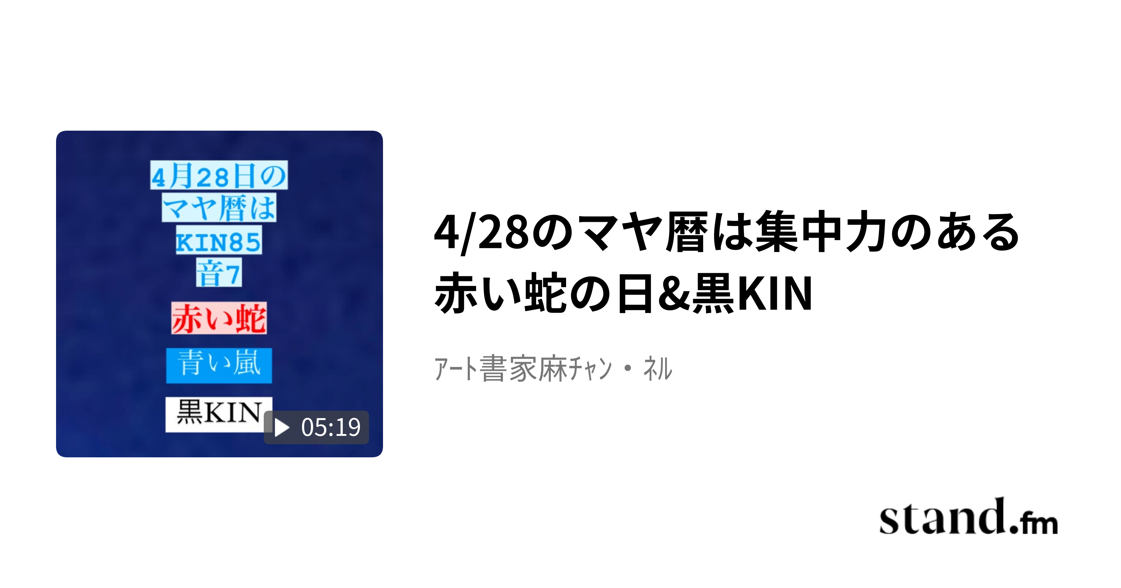 4/28のマヤ暦は集中力のある赤い蛇の日&黒KIN - 歌うアート書家😊🎤時々マヤ暦&龍神カード🐉 | stand.fm