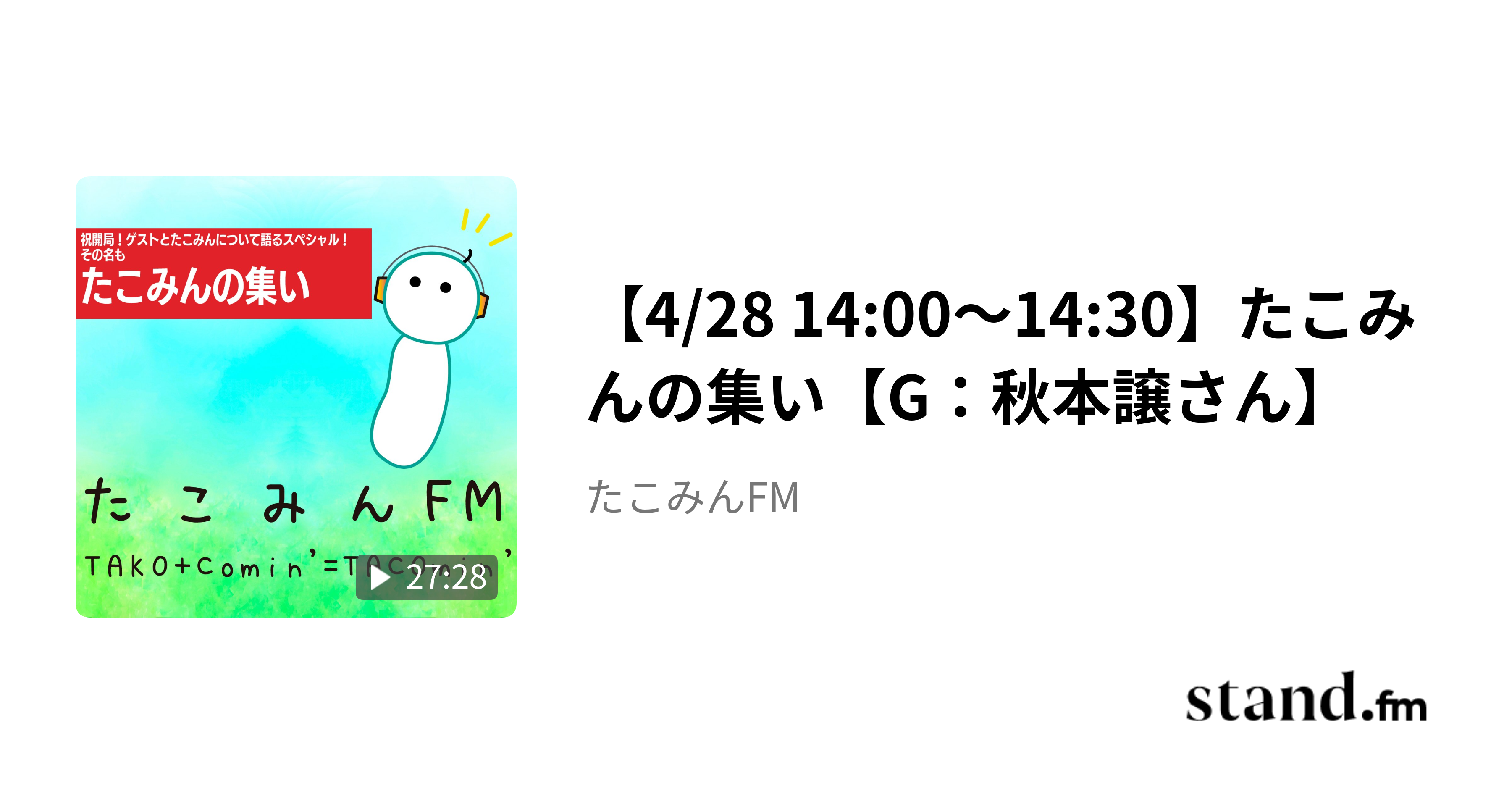 【4/28 14:00〜14:30】たこみんの集い【G：秋本譲さん】 - たこみんFM | stand.fm