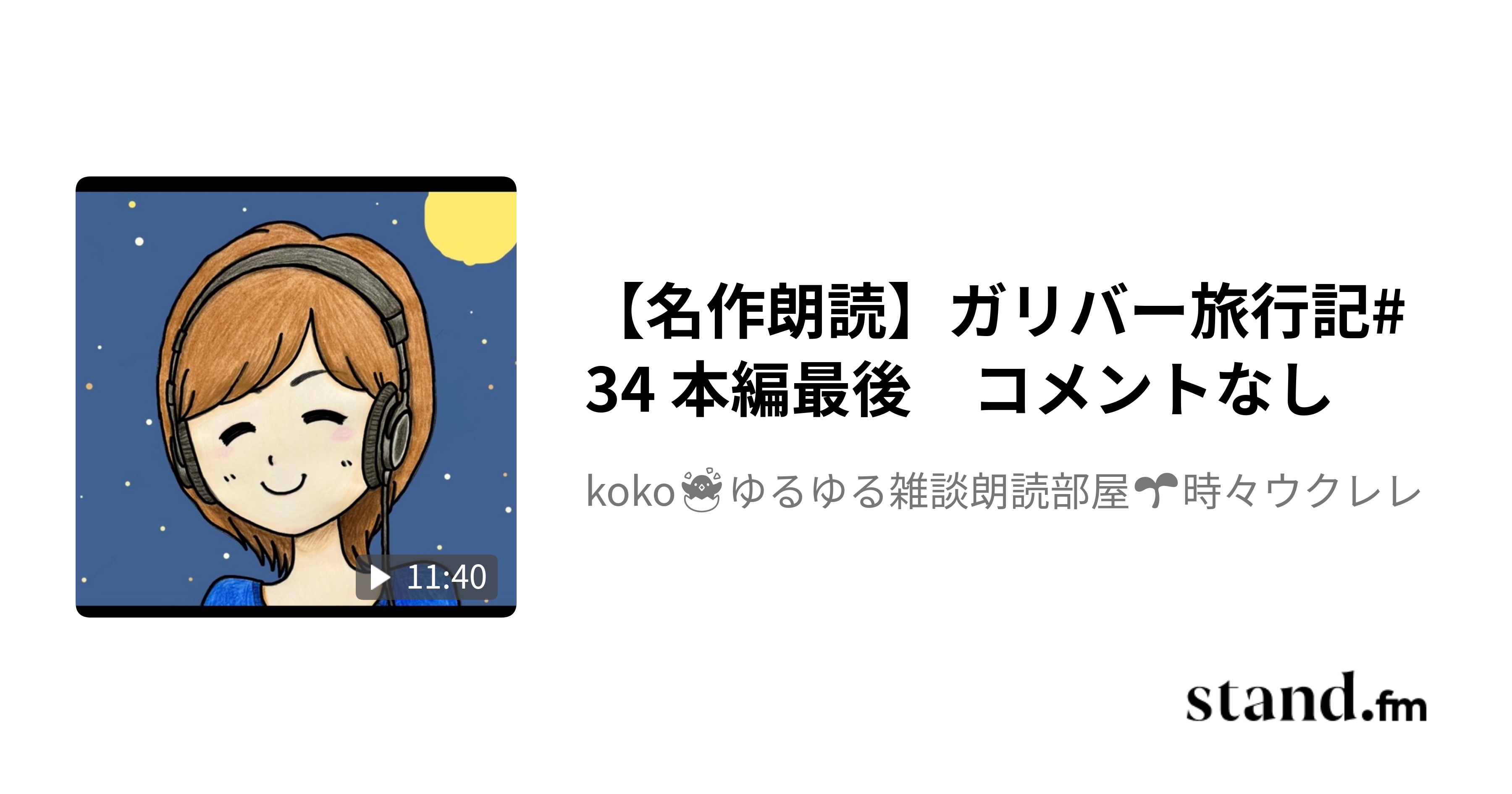 【名作朗読】ガリバー旅行記#34 本編最後 コメントなし - 🐣ほのぼの押入れkokoステーション🎙️ | stand.fm