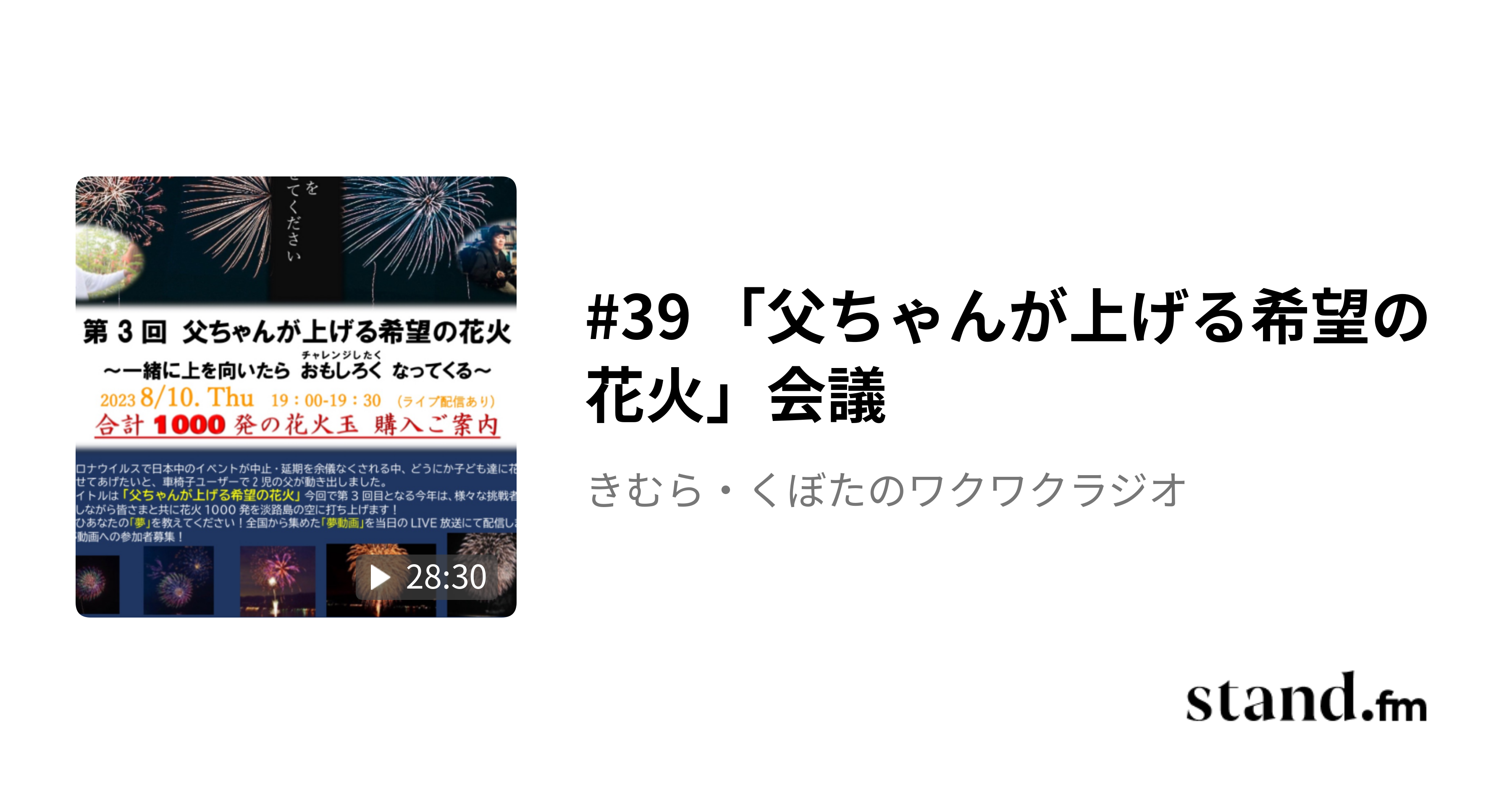 #39 「父ちゃんが上げる希望の花火」会議 - きむら・くぼたのワクワクラジオ | stand.fm