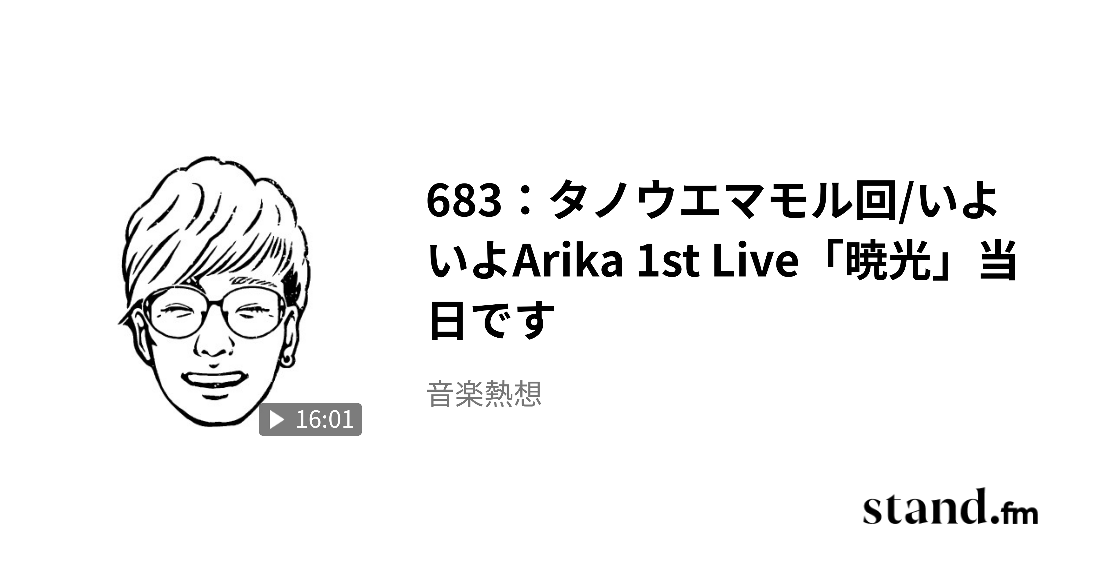 683：タノウエマモル回/いよいよArika 1st Live「暁光」当日です - 音楽熱想 | stand.fm