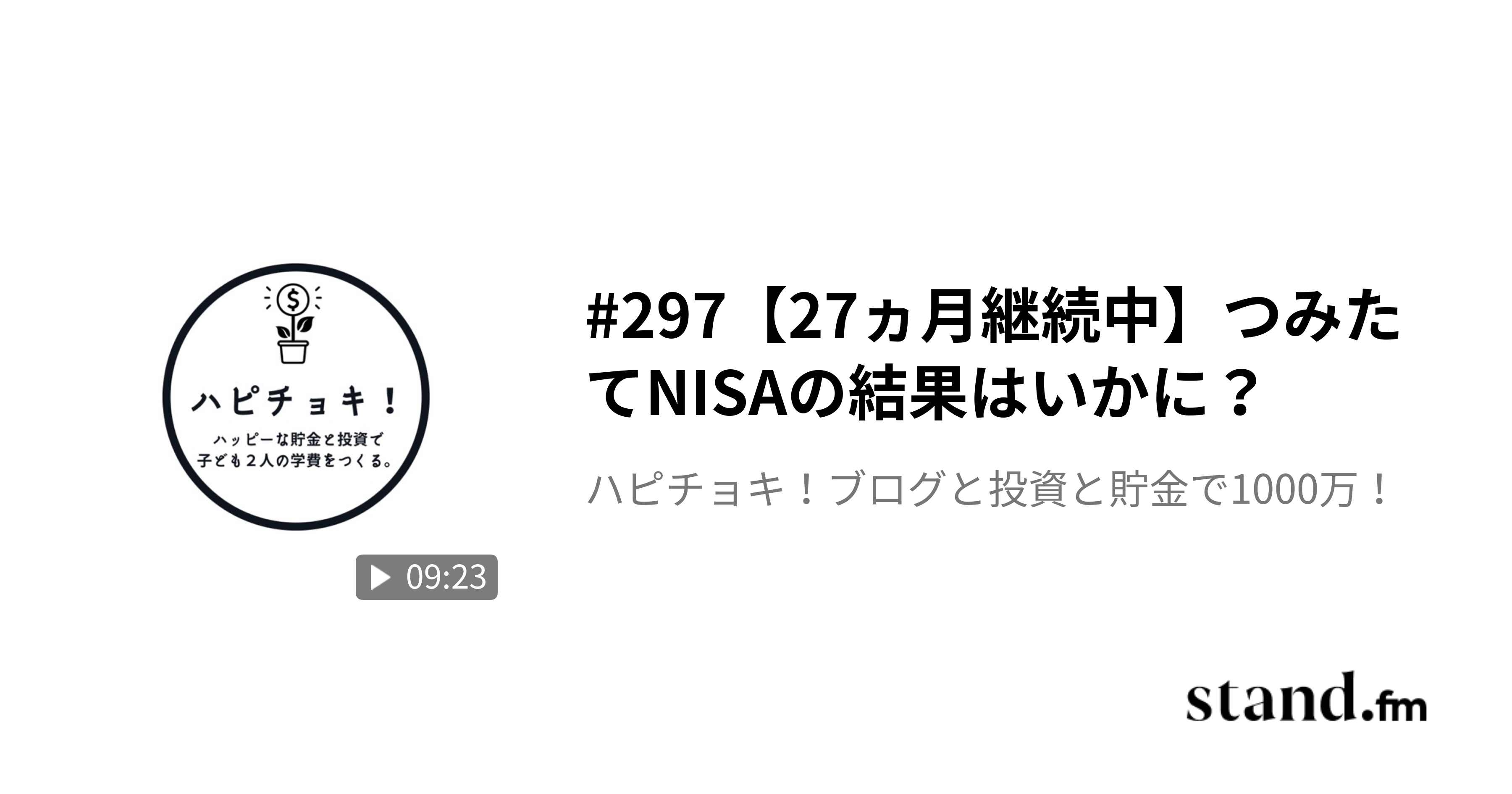 297【27ヵ月継続中】つみたてnisaの結果はいかに? ハピチョキ!30〜40歳の子育てとお金に向き合うラジオ Stand Fm
