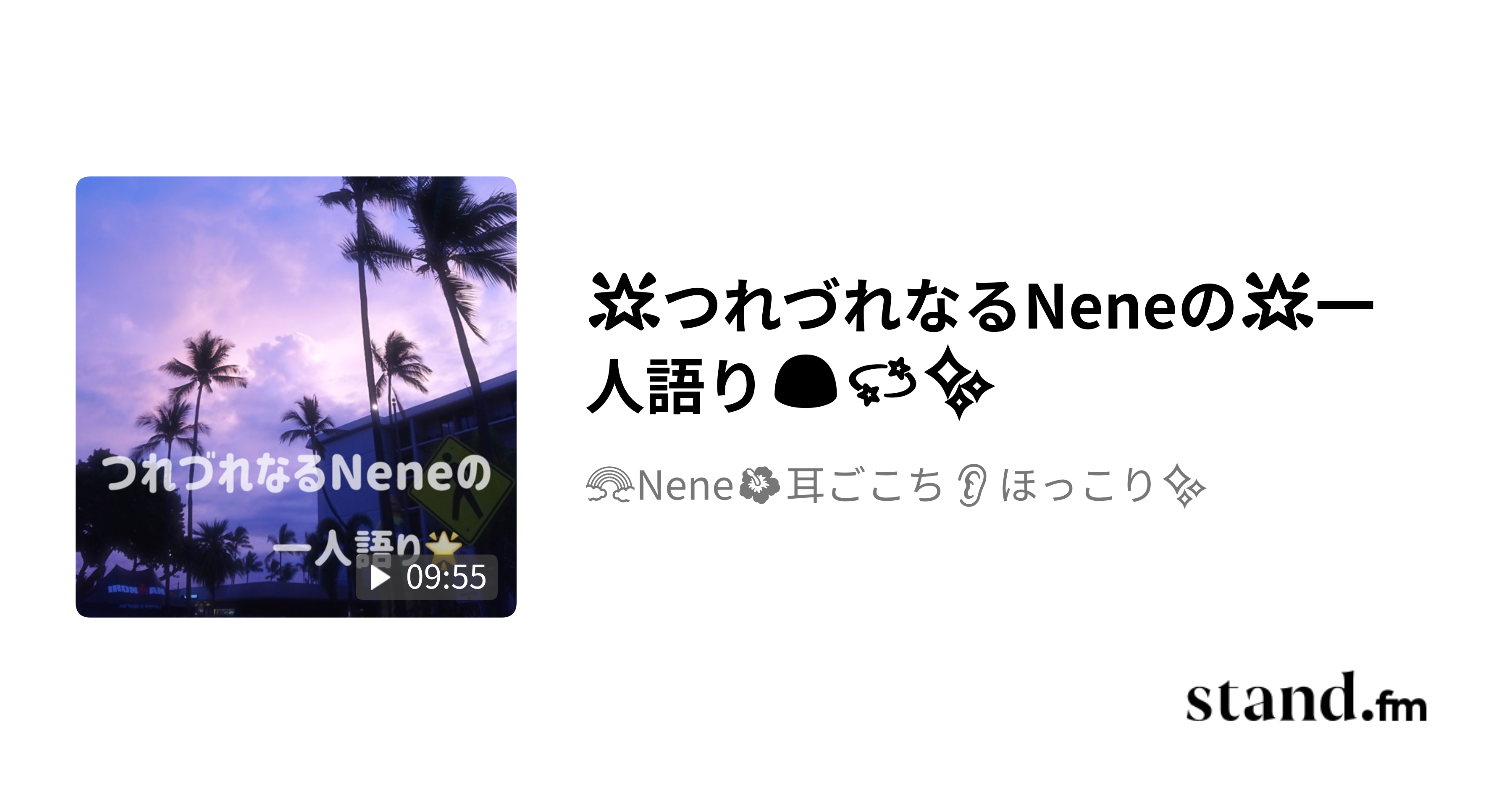 🌟つれづれなるNeneの🌟一人語り😊💫 - 🌈Nene🌺 耳ごこちほっこり | stand.fm