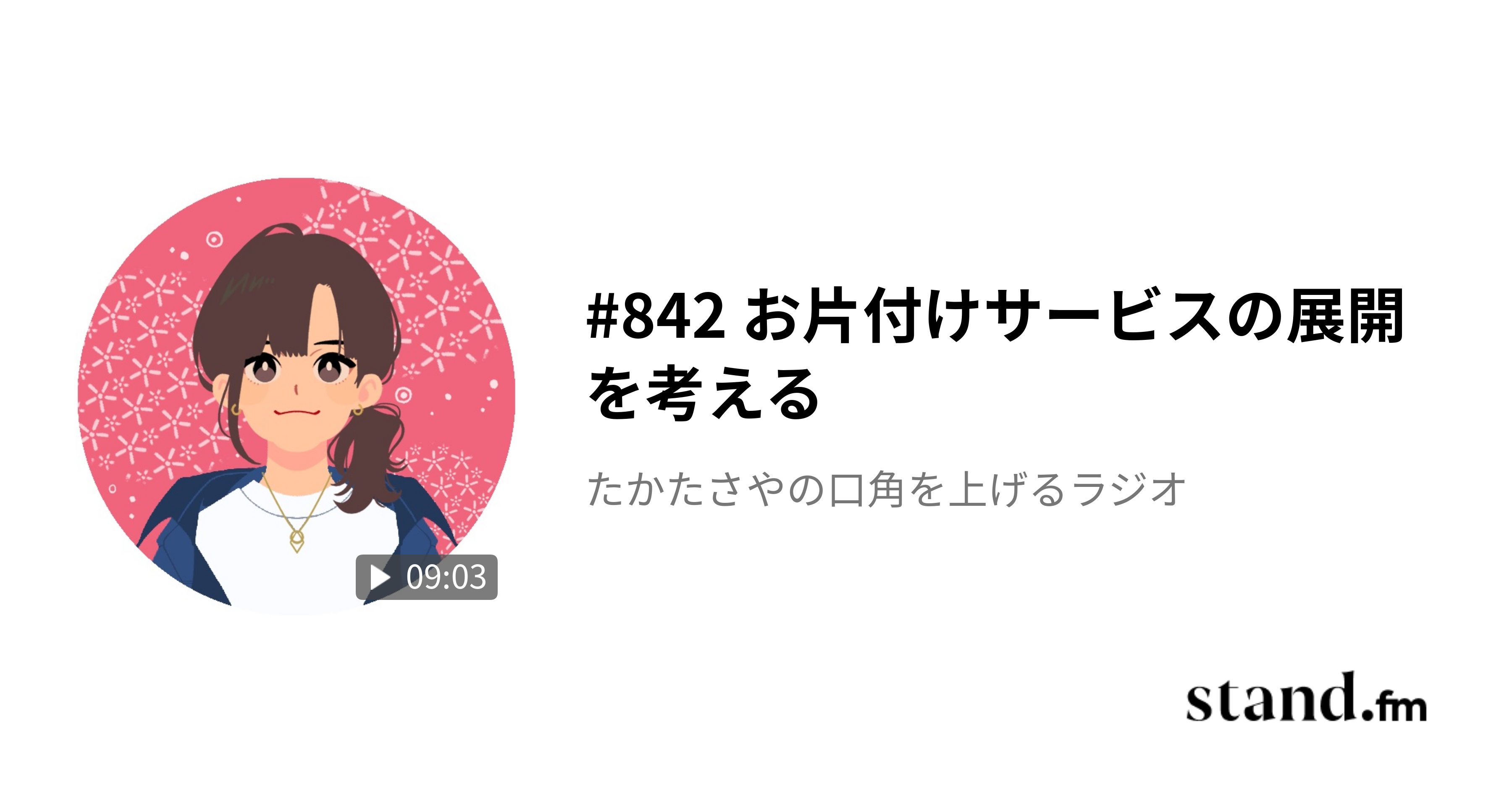 #842 お片付けサービスの展開を考える - たかたさや｜暮らしと生き方をUPDATE | stand.fm