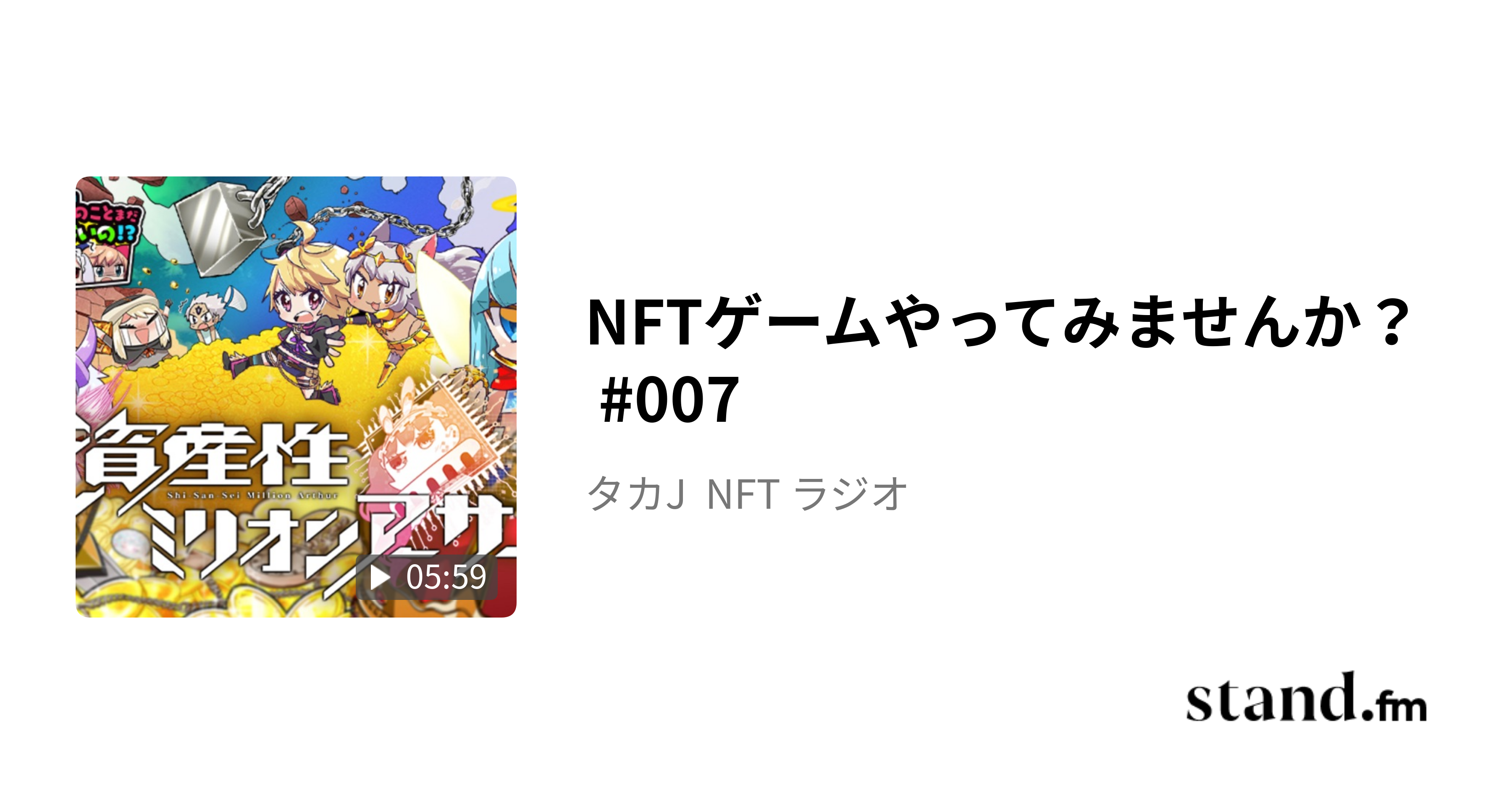 NFTゲームやってみませんか？ #007 - タカJ の Web3 ラジオ | stand.fm