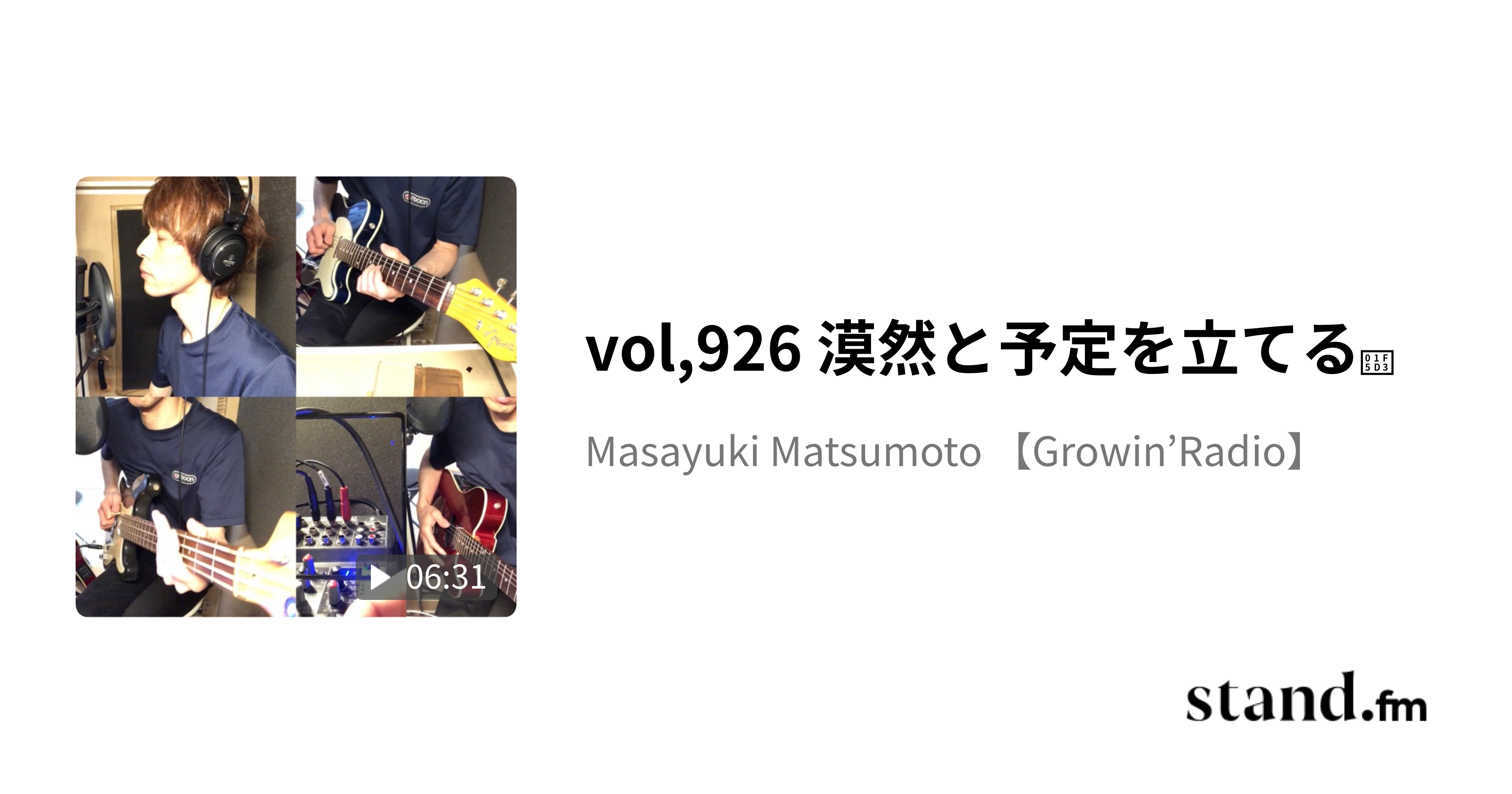 vol,926 漠然と予定を立てる🗓️ - Masayuki Matsumoto 【Growin’Radio】 | stand.fm