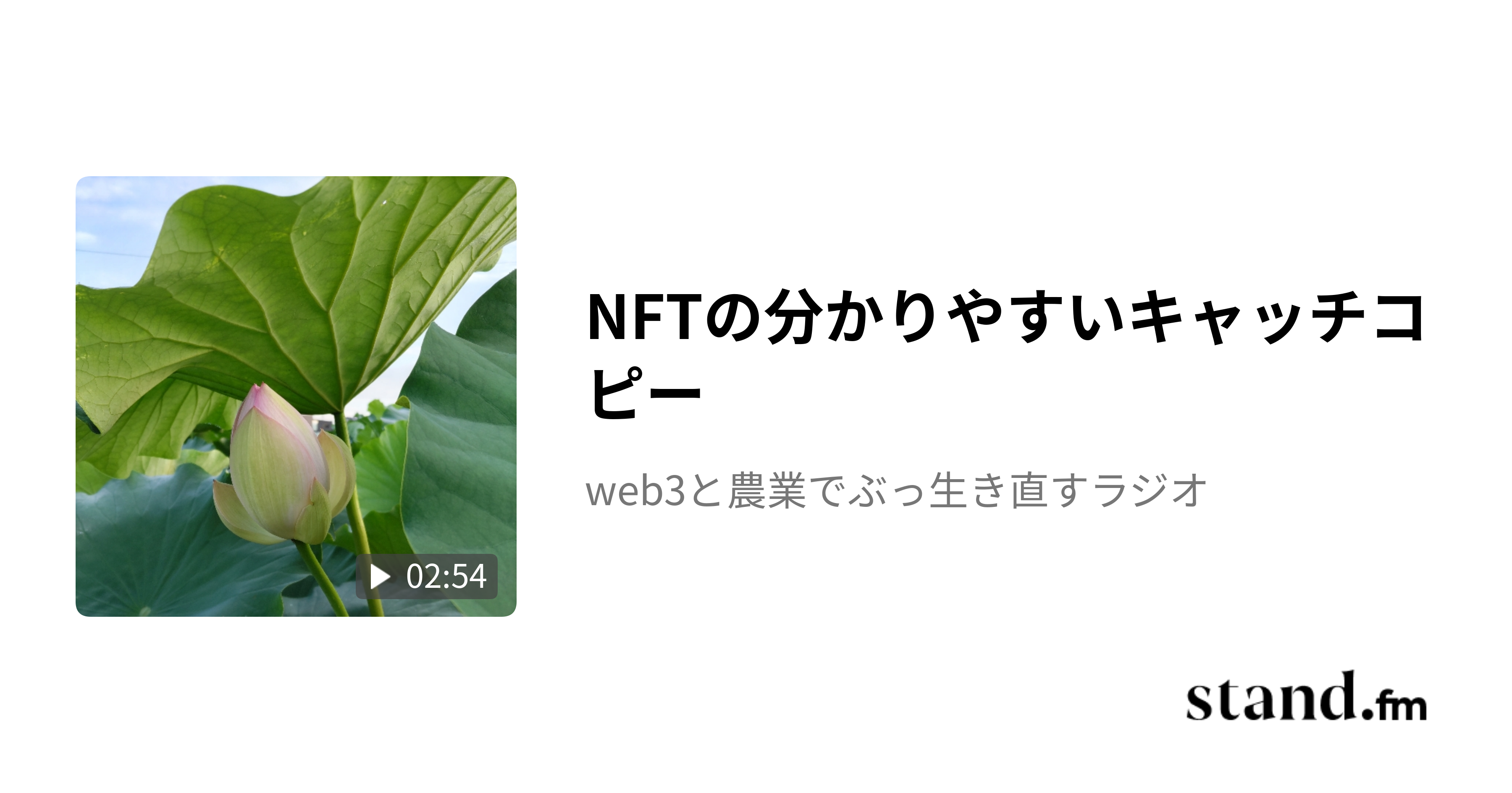 NFTの分かりやすいキャッチコピー - web3と農業でぶっ生き直すラジオ | stand.fm