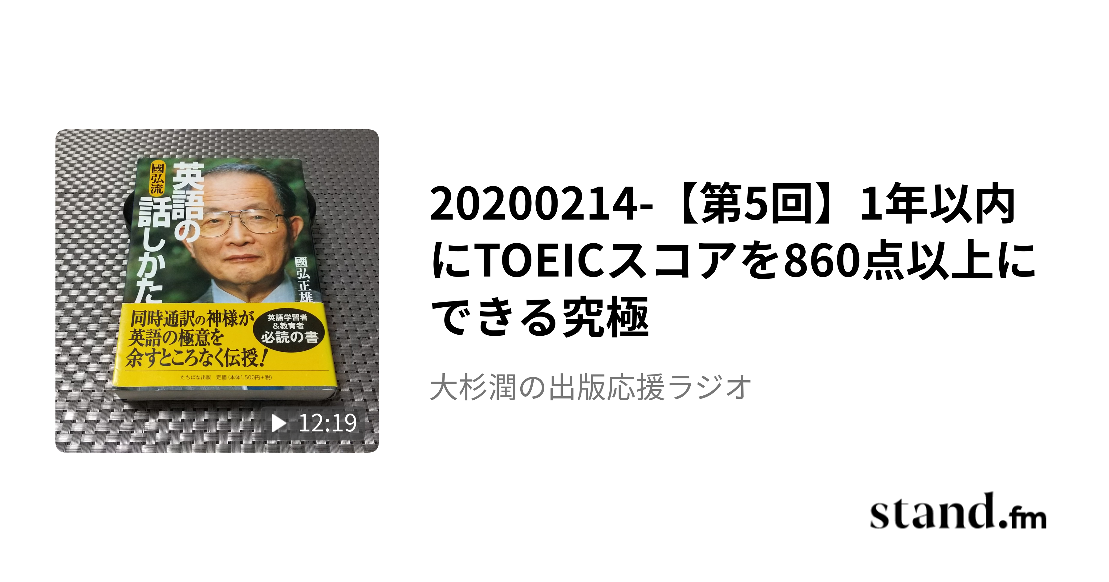 20200214-【第5回】1年以内にTOEICスコアを860点以上にできる究極 - 大杉潤の出版応援ラジオ | stand.fm