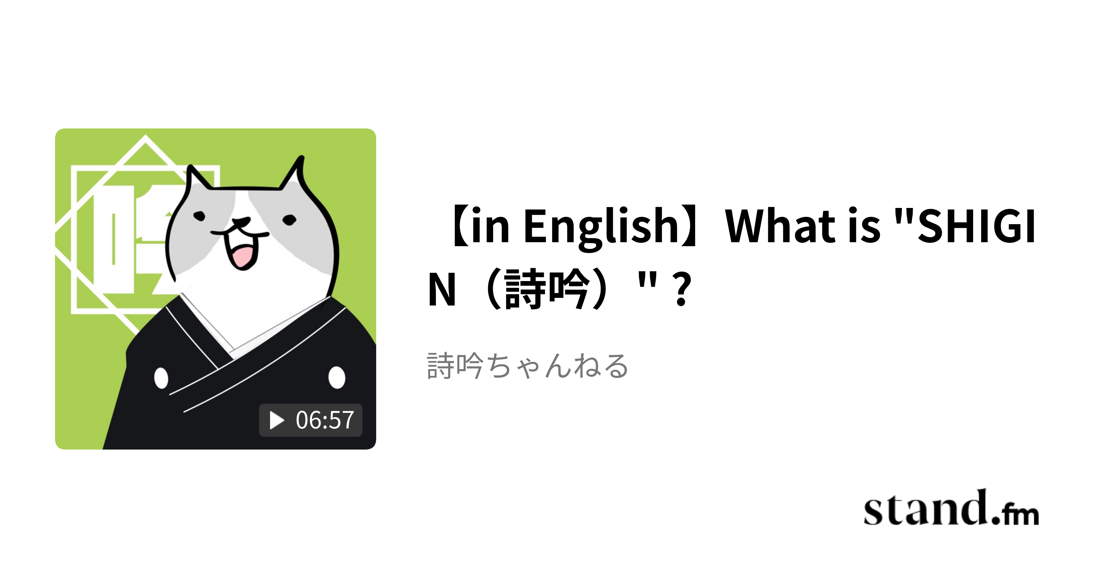 【in English】What is "SHIGIN（詩吟）" ? - 詩吟日本一による「声を鍛えるラジオ」 | stand.fm