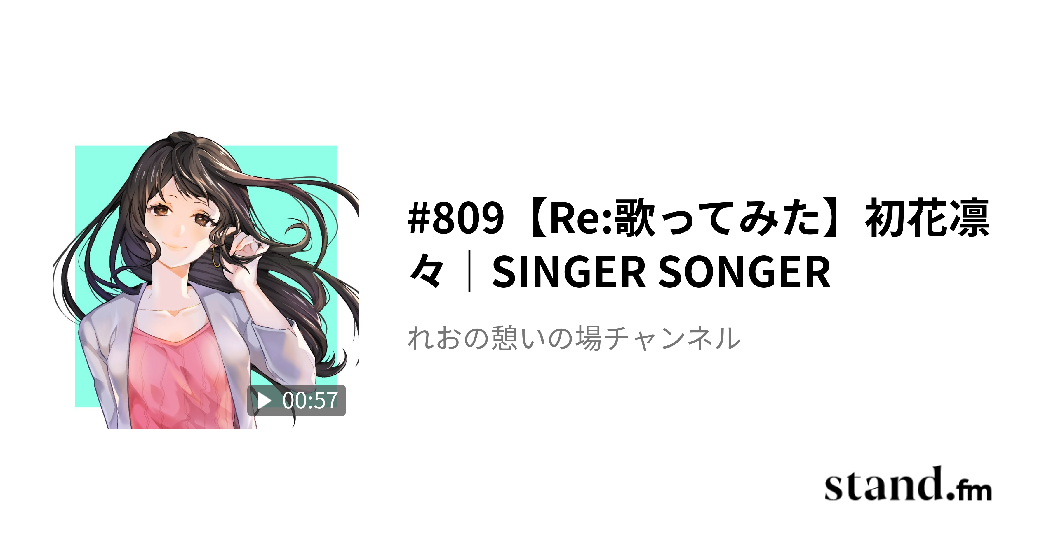 #809【Re:歌ってみた】初花凛々｜SINGER SONGER - れおの憩いの場チャンネル | stand.fm