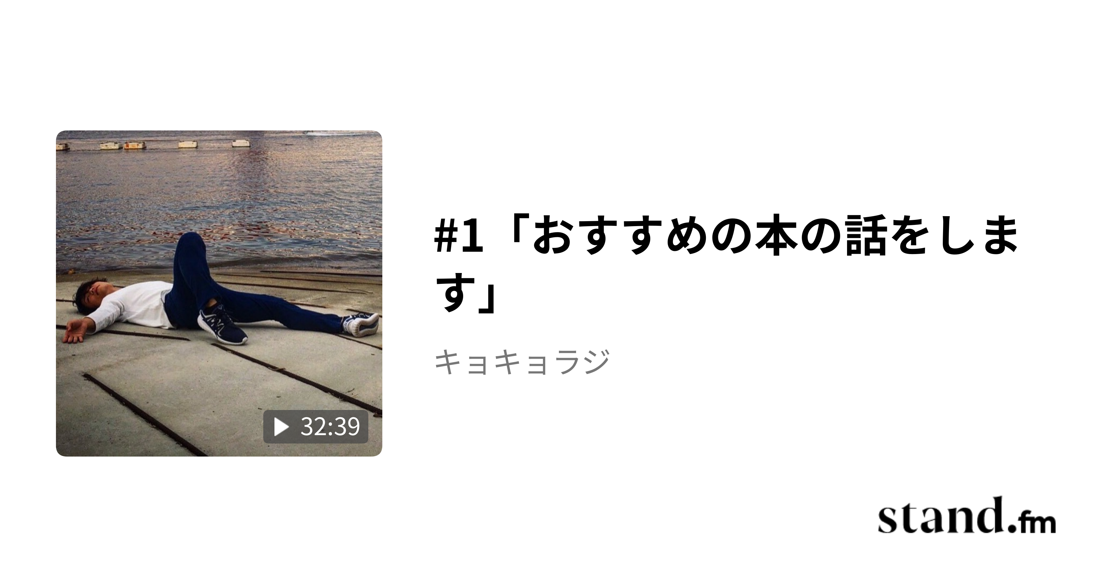 #1「おすすめの本の話をします」 - キョキョラジ | stand.fm