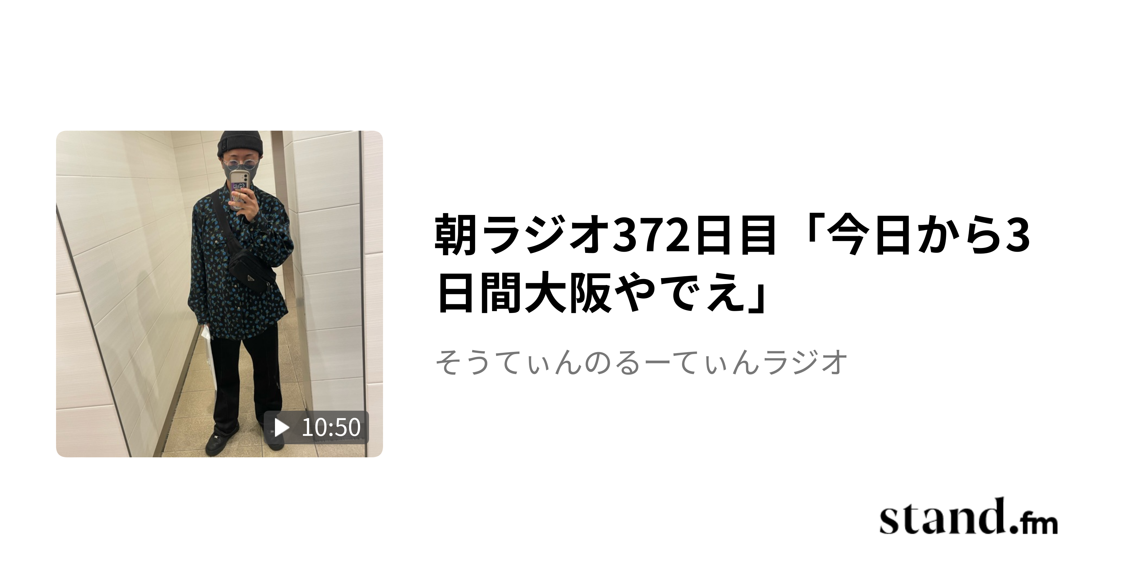 朝ラジオ372日目「今日から3日間大阪やでえ」 - そうてぃんのるーてぃんラジオ | stand.fm