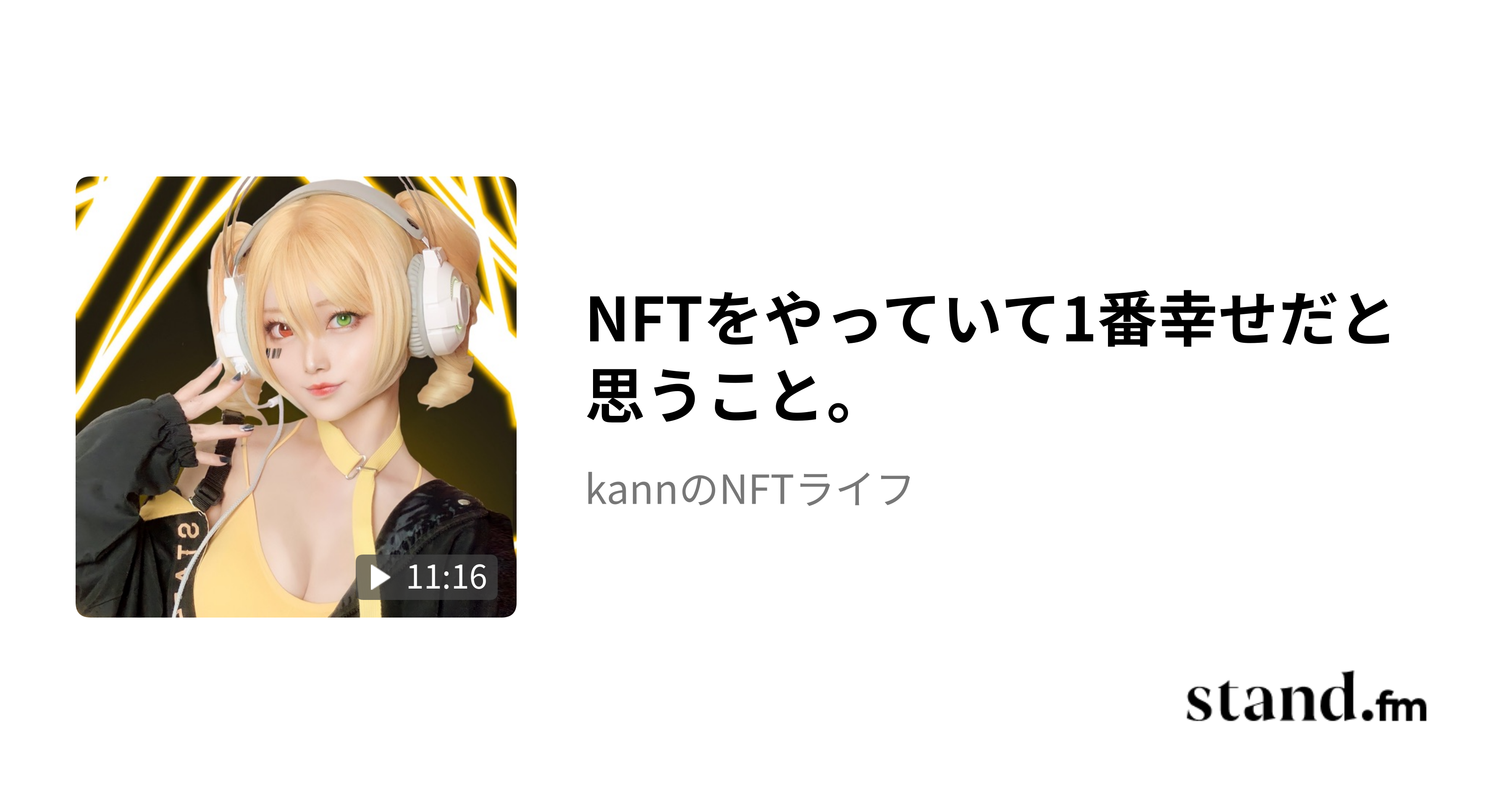 NFTをやっていて1番幸せだと思うこと。 - kannのNFTライフ | stand.fm
