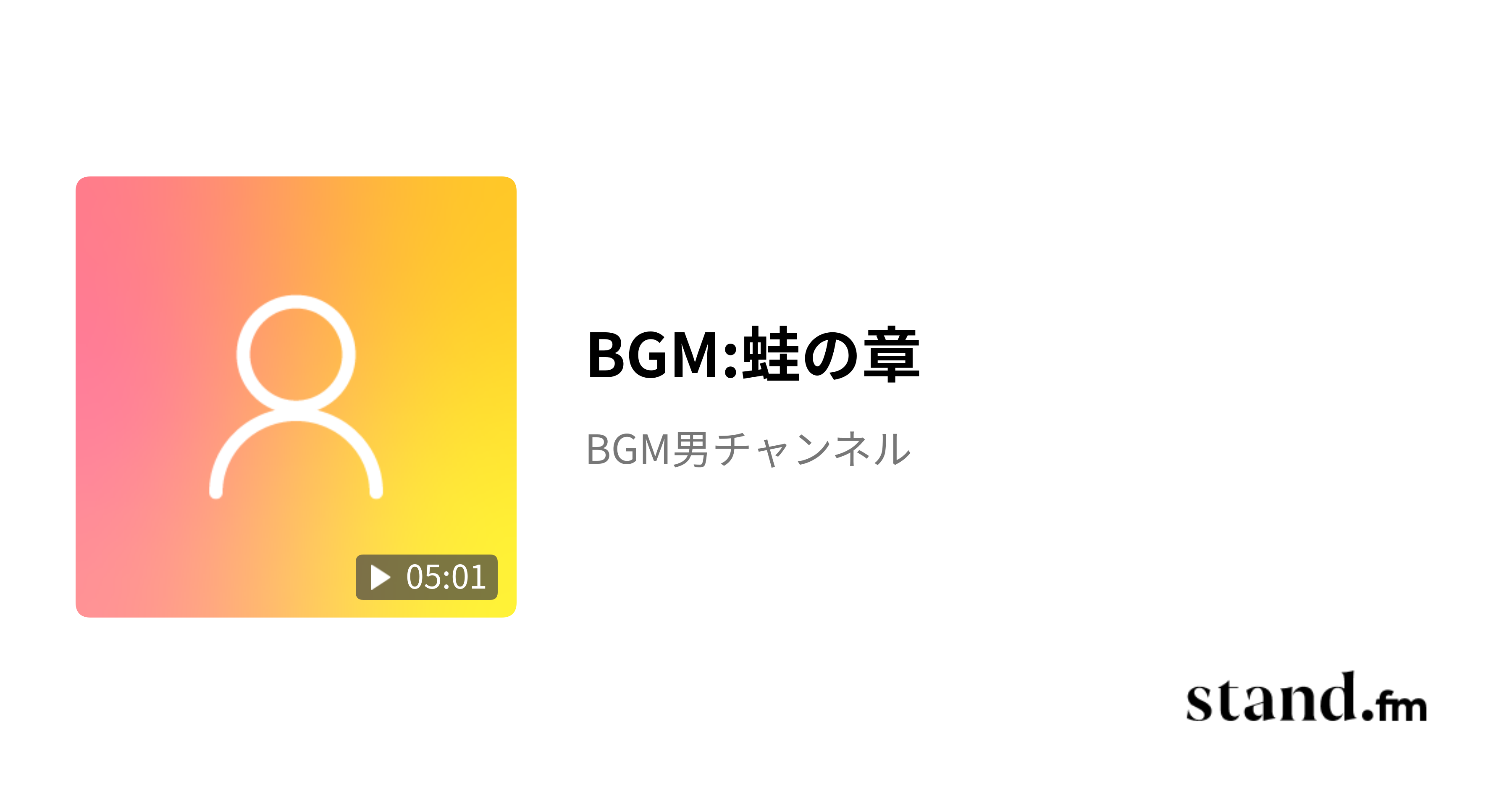 BGM:蛙の章 - BGM男チャンネル | stand.fm