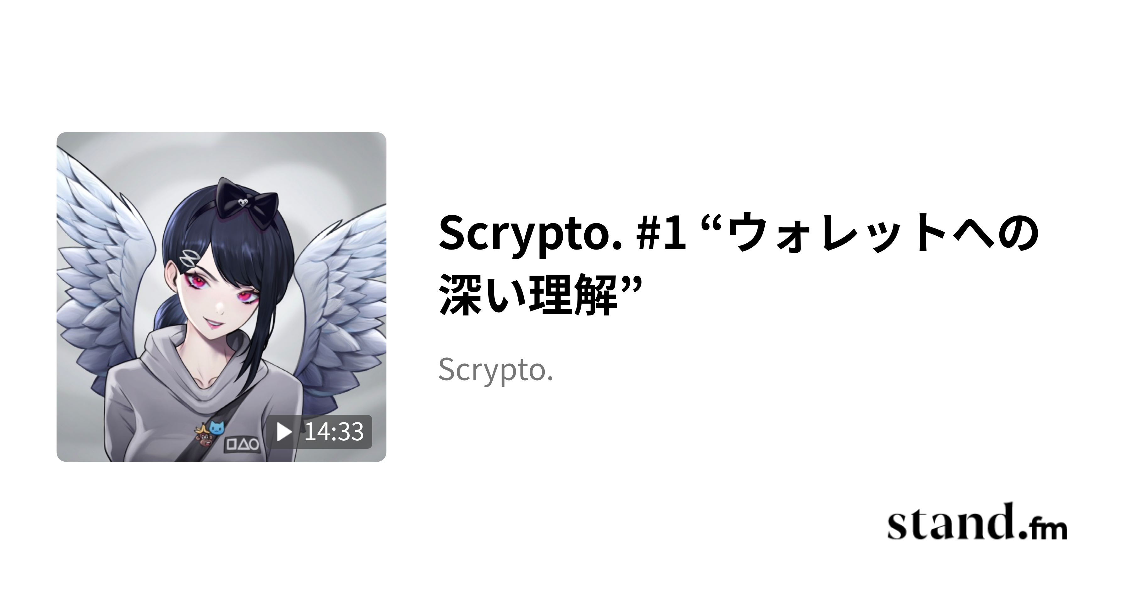 Scrypto. #1 “ウォレットへの深い理解” - Scrypto. | stand.fm