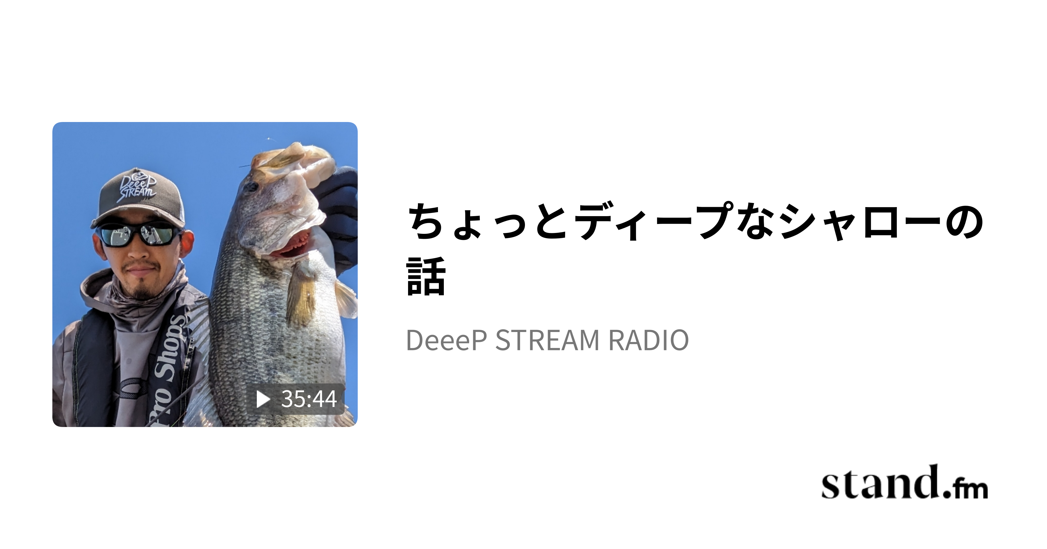 ちょっとディープなシャローの話 - DeeeP STREAM RADIO | stand.fm