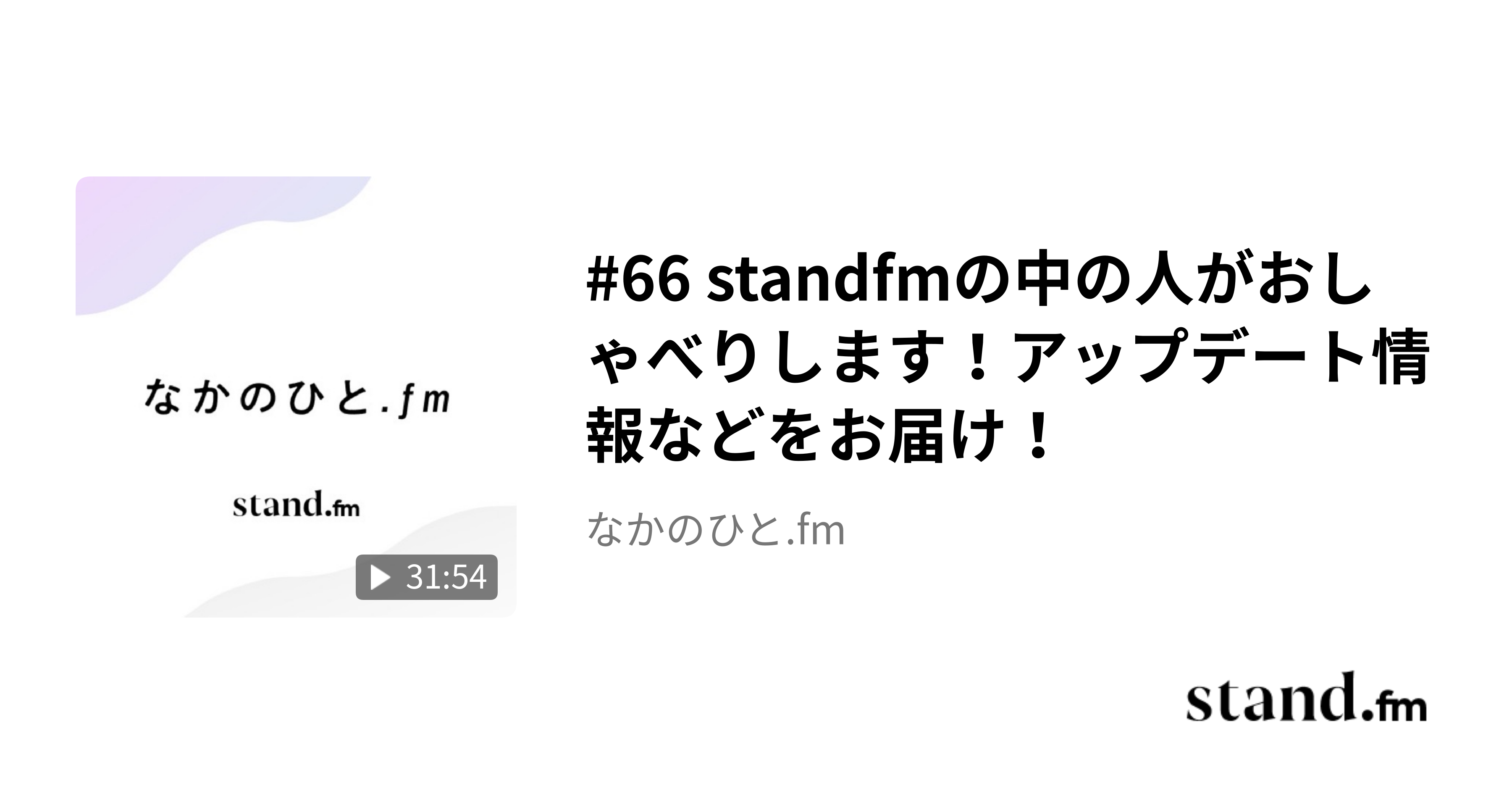 #66 standfmの中の人がおしゃべりします！アップデート情報などをお届け！ - なかのひと.fm | stand.fm