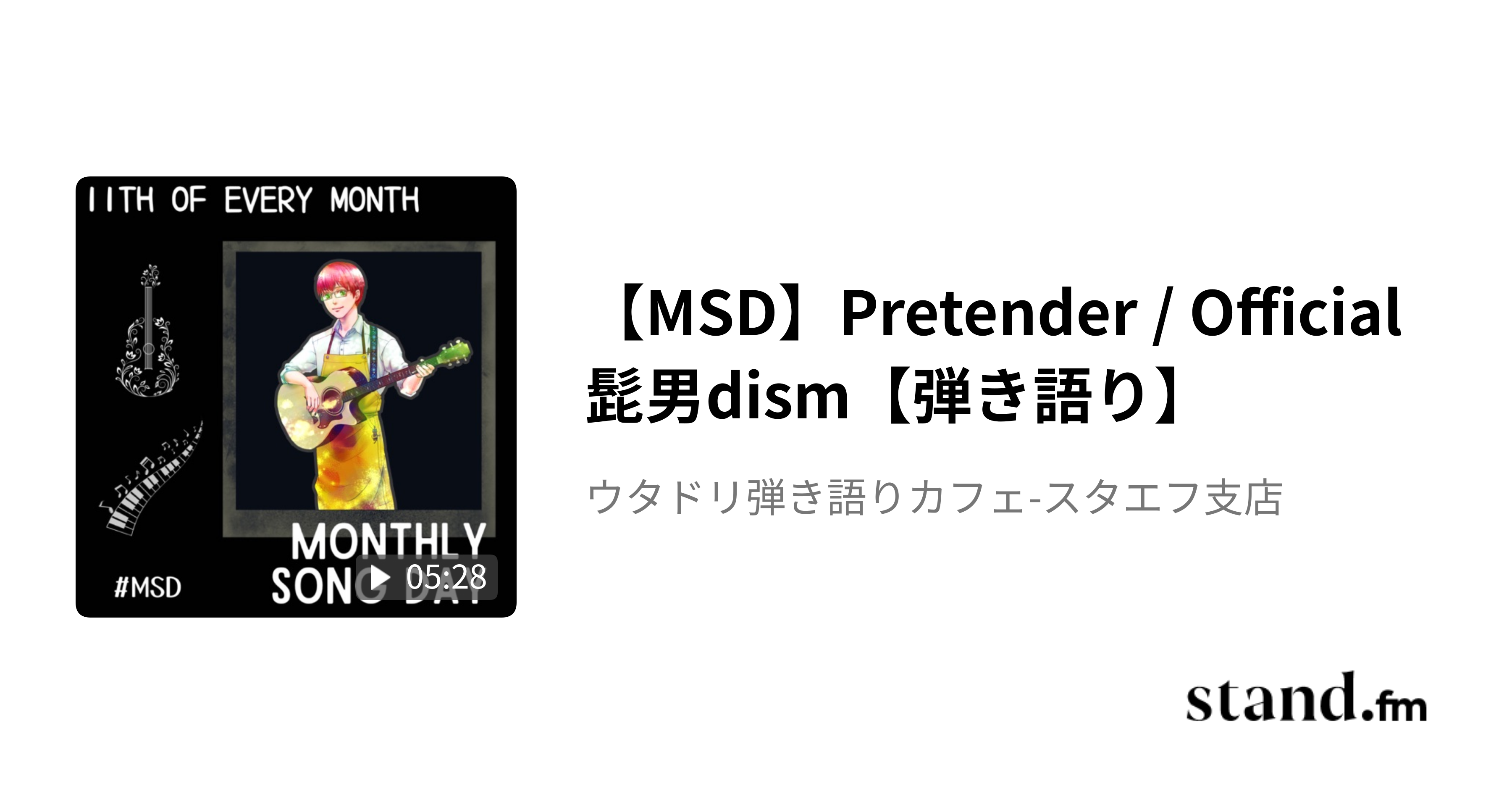 【MSD】Pretender / Official髭男dism【弾き語り】 - ウタドリ弾き語りカフェ-スタエフ支店 | stand.fm
