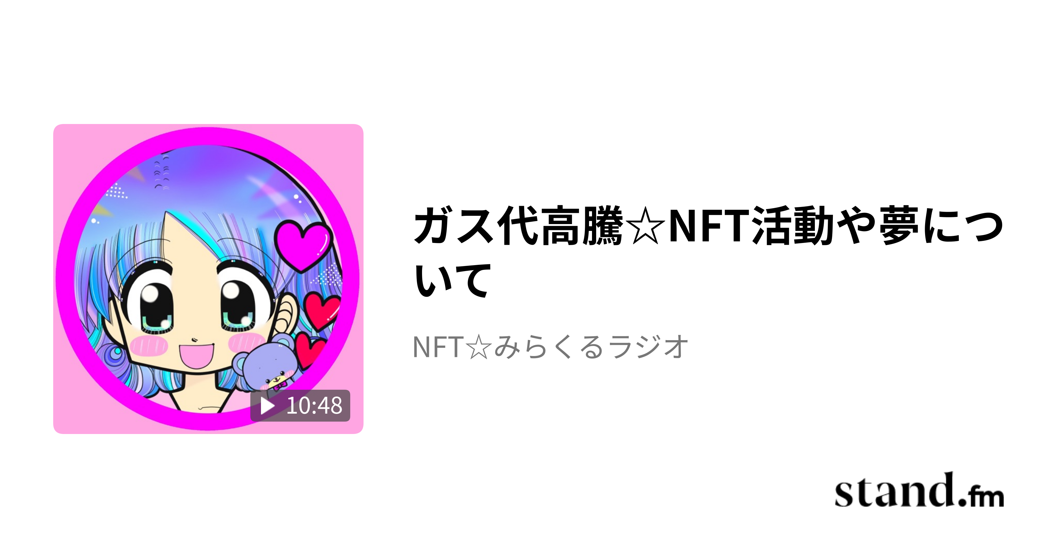 ガス代高騰☆NFT活動や夢について - NFT☆みらくるラジオ | stand.fm