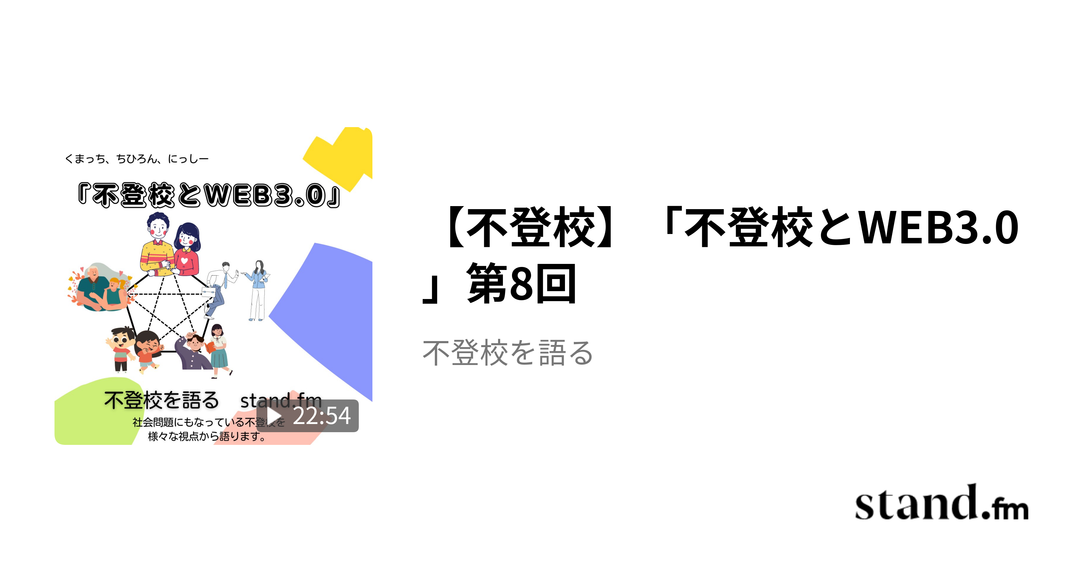 【不登校】「不登校とWEB3.0」第8回 - 不登校を語る | stand.fm
