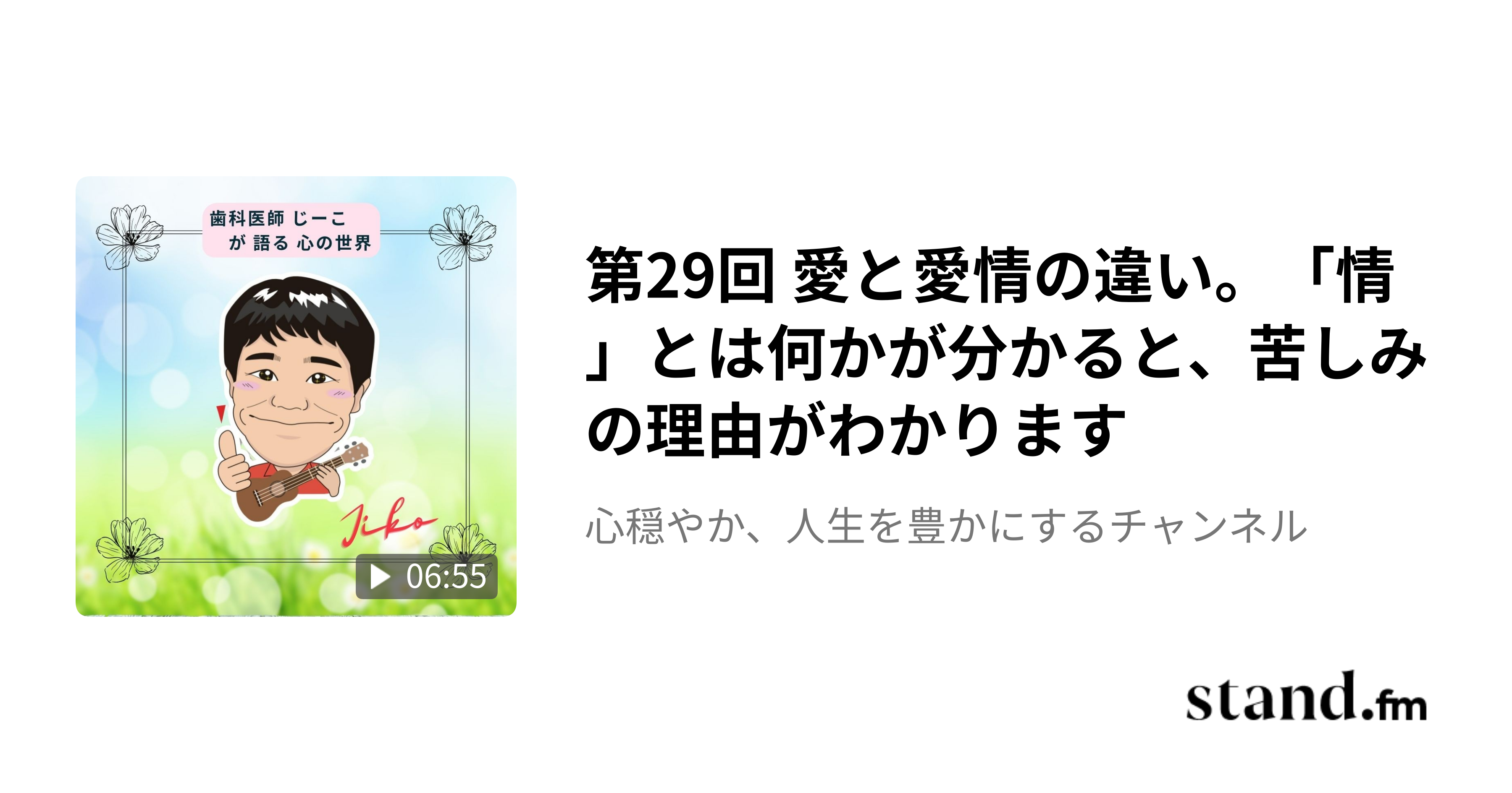 第29回 愛と愛情の違い。「情」とは何かが分かると、苦しみの理由がわかります - 人生の選択肢を増やすラジオ | stand.fm