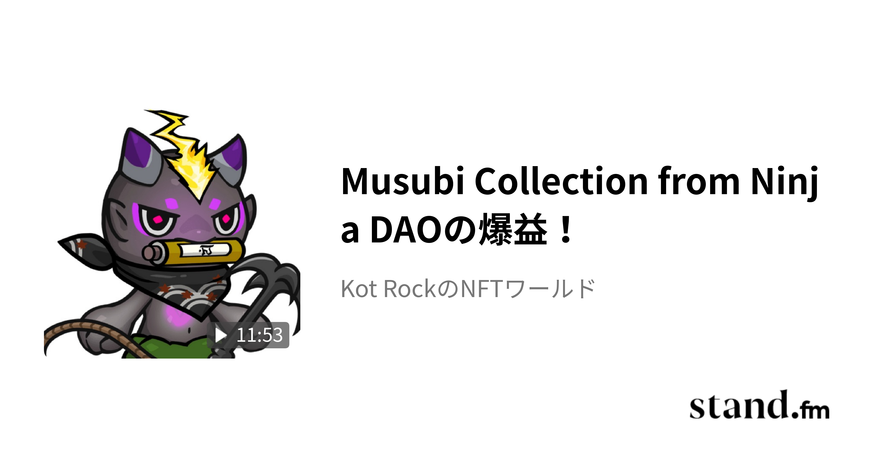 Musubi Collection from Ninja DAOの爆益！ - Kot RockのNFTワールド | stand.fm