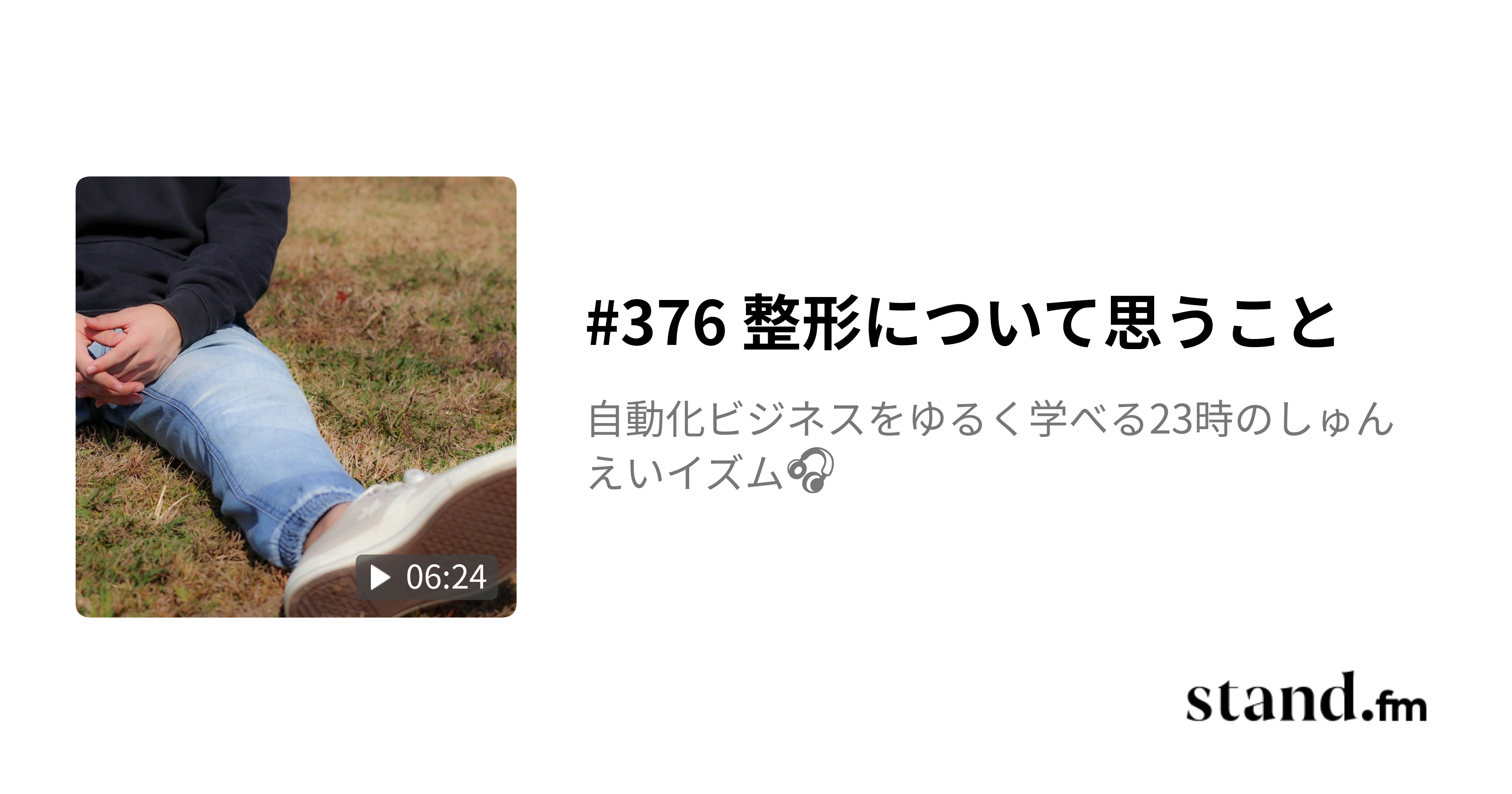 #376 整形について思うこと - 🎧オンラインビジネスのお悩み相談室 | stand.fm
