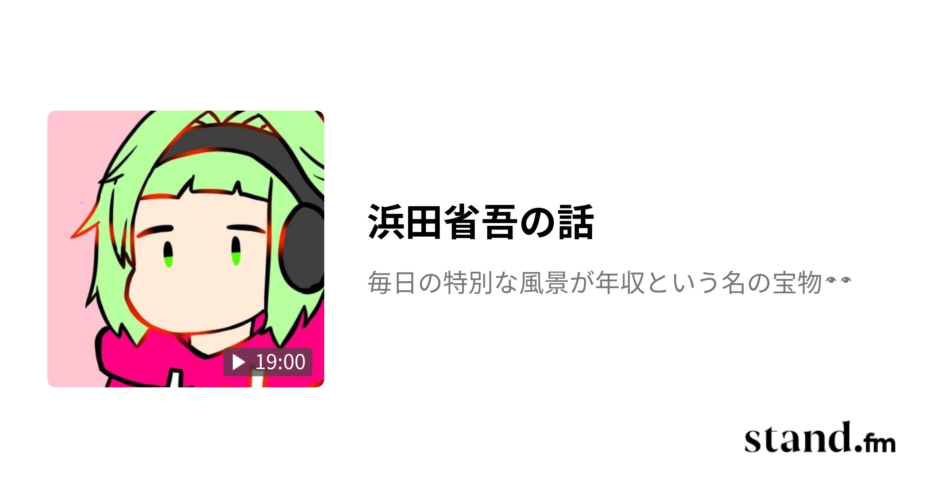 浜田省吾の話 - 毎日の特別な風景が年収という名の宝物👀 | stand.fm