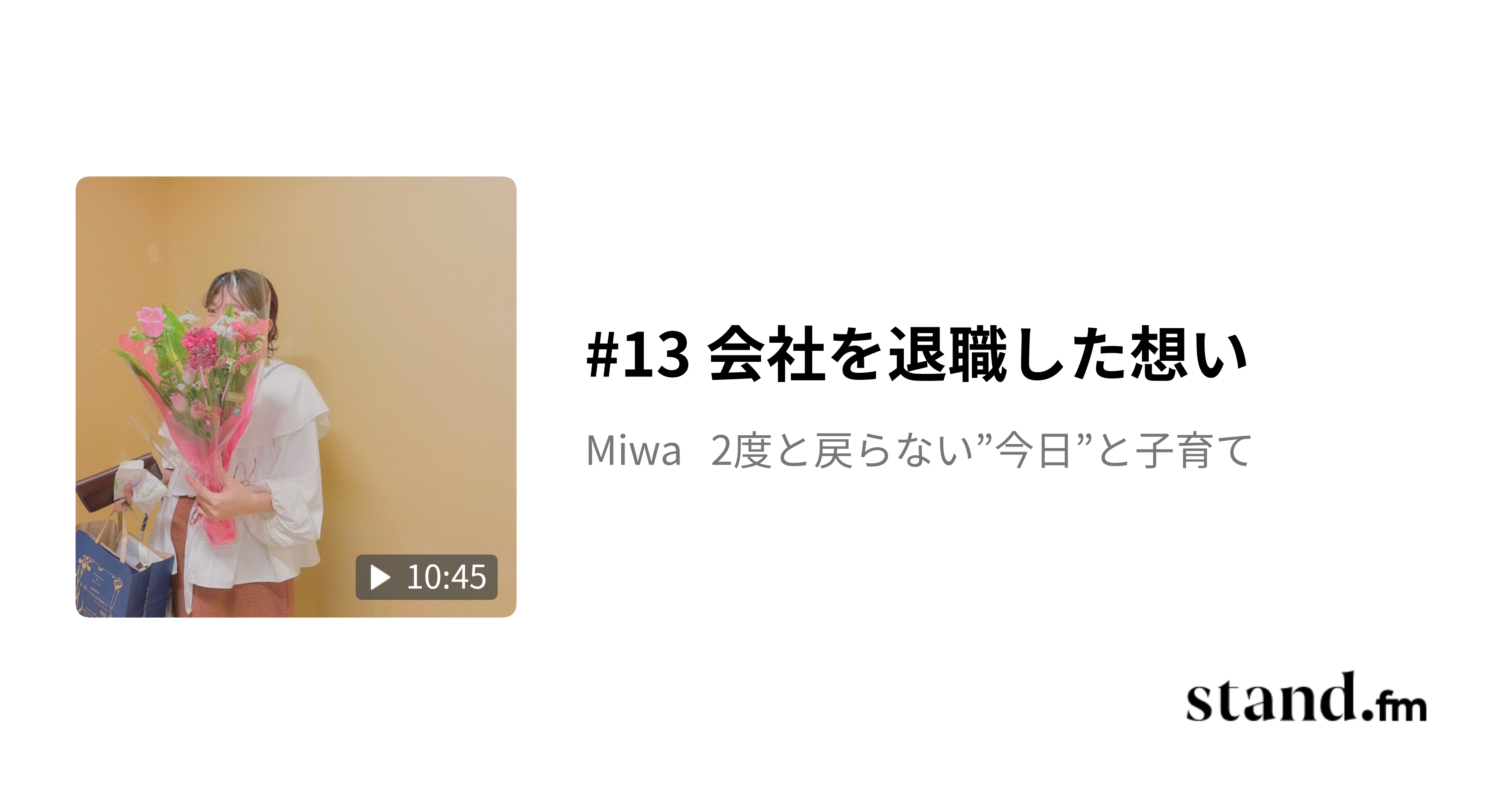 #13 会社を退職した想い - miwa 2度と戻らない”今日”と子育て | stand.fm