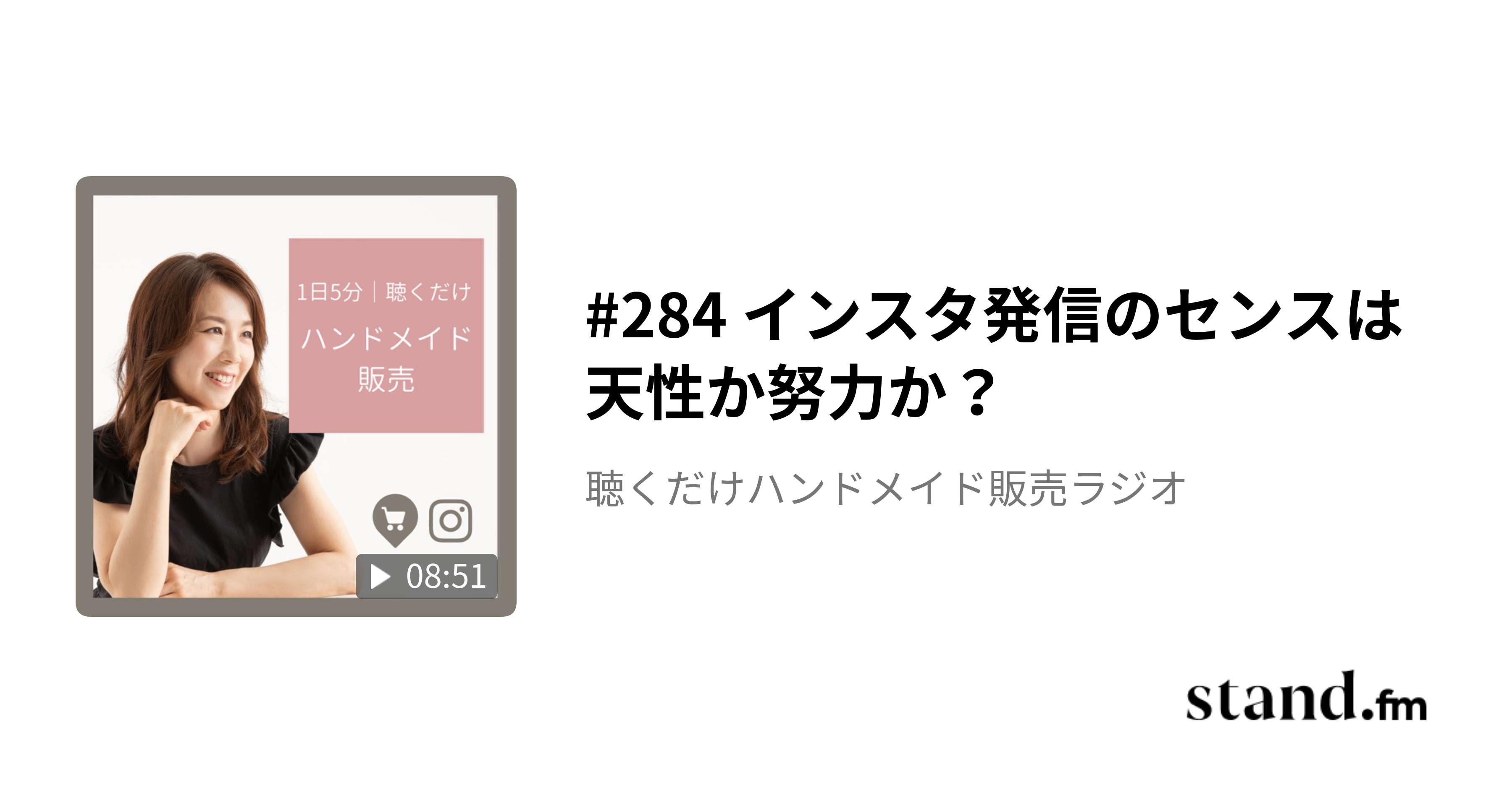 #284 インスタ発信のセンスは天性か努力か？ - 聴くだけハンドメイド販売ラジオ | stand.fm